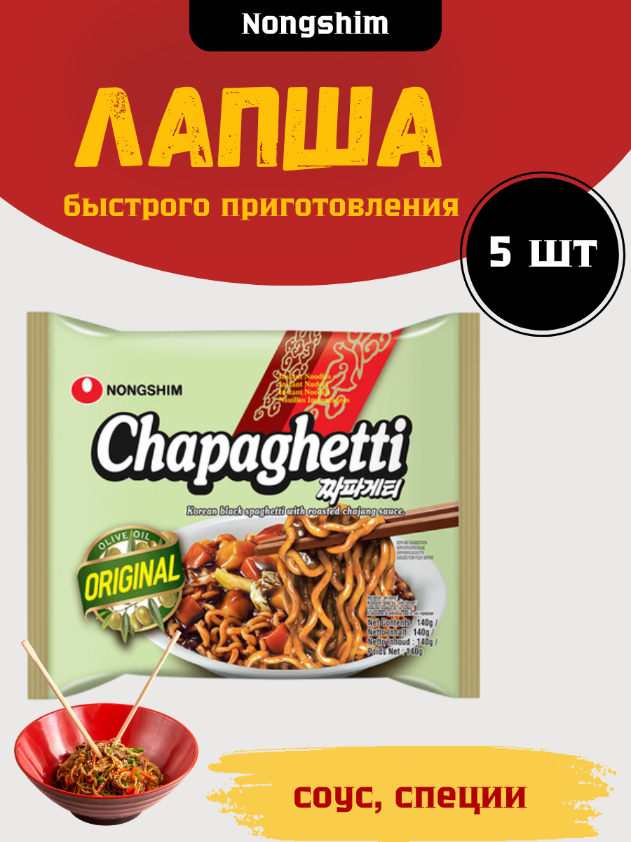 Лапша быстрого приготовления Nongshim Чапагетти, 140г х 5 шт