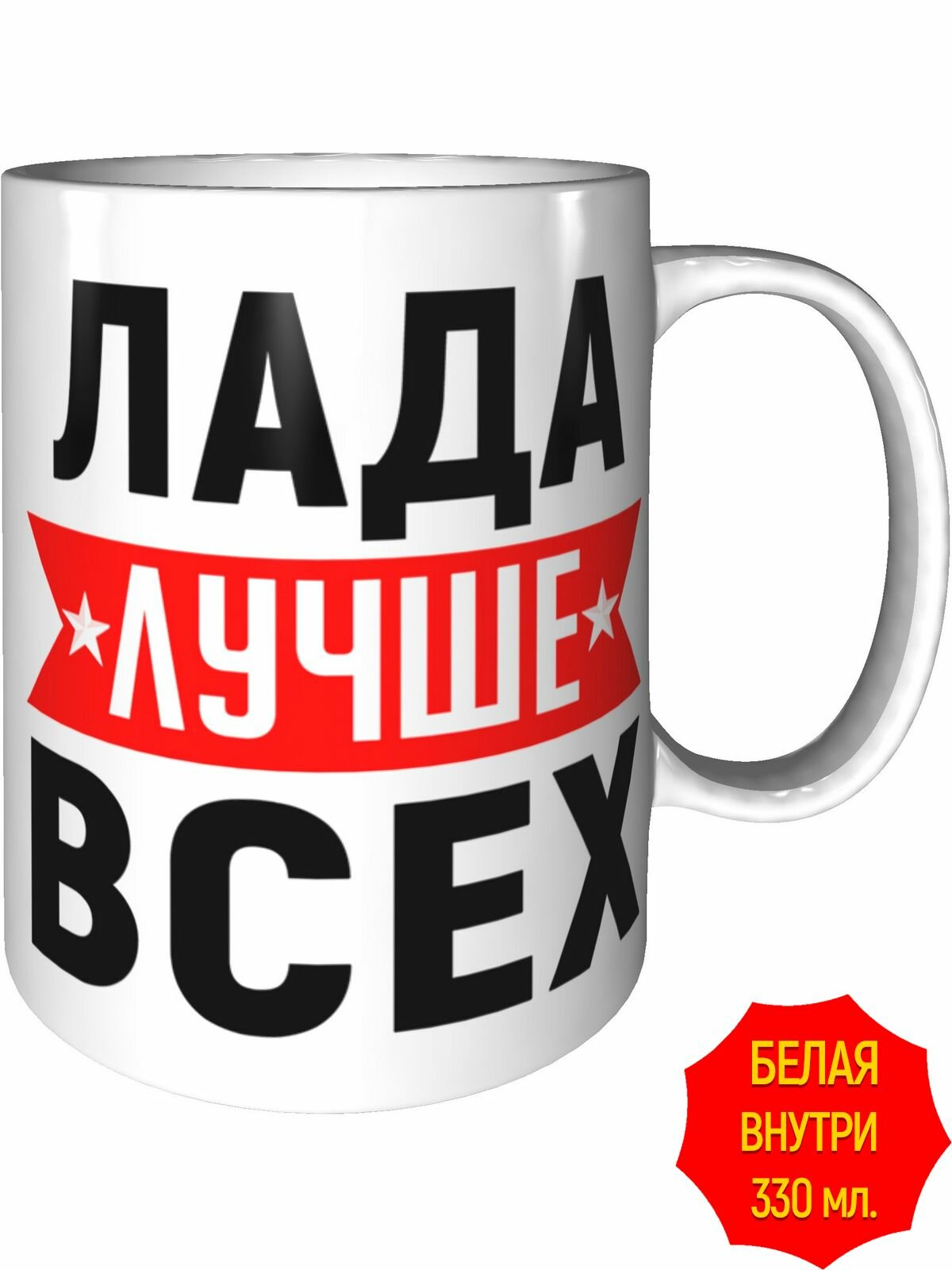 Кружка Лада лучше всех - стандартная, керамическая, объем 330 мл.