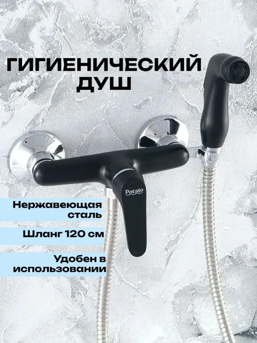 Смеситель для биде с гигиенической лейкой, чёрный