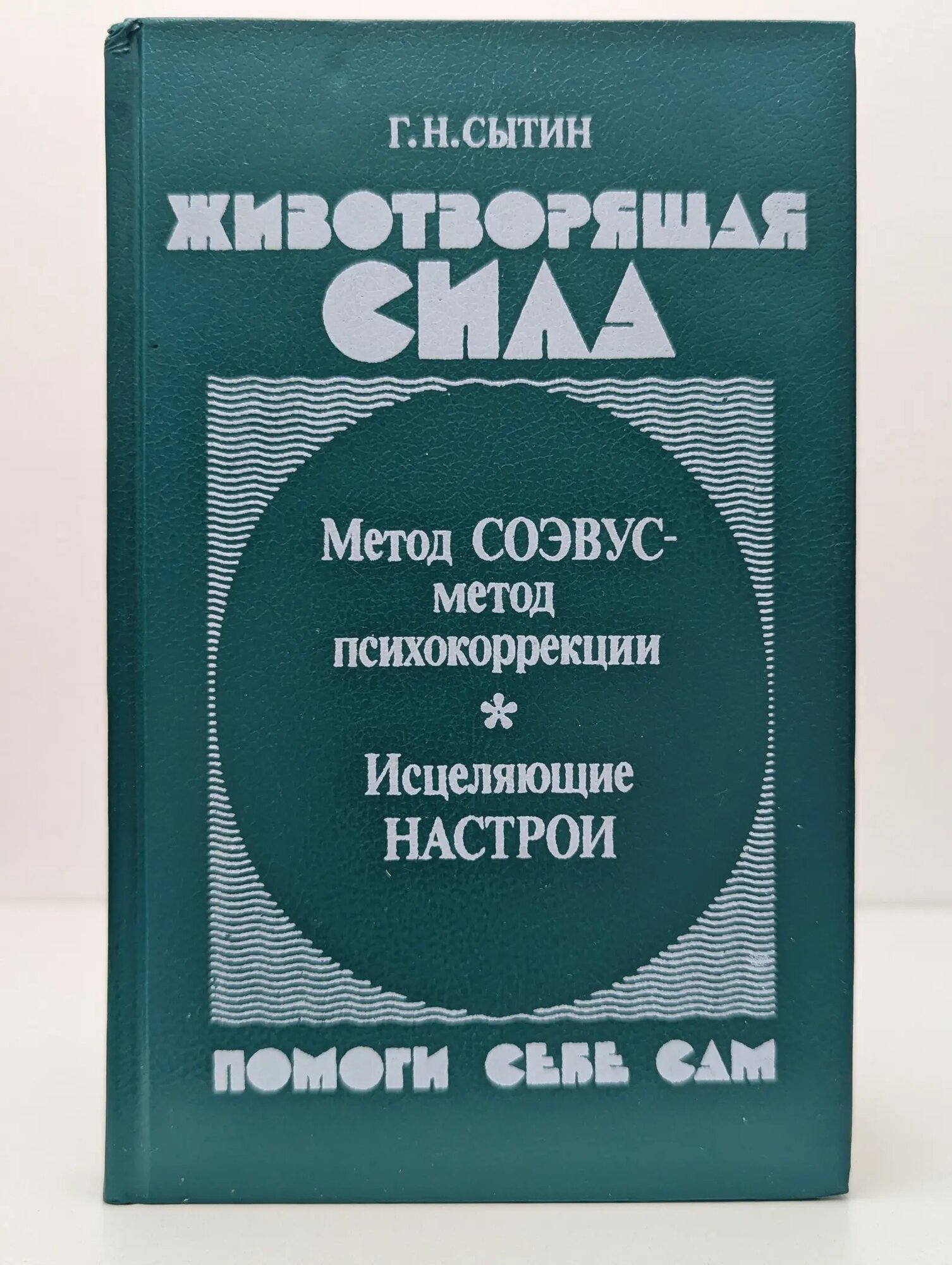 Животворящая сила. Метод соэвус-метод психокоррекции Сытин Георгий Николаевич 1990