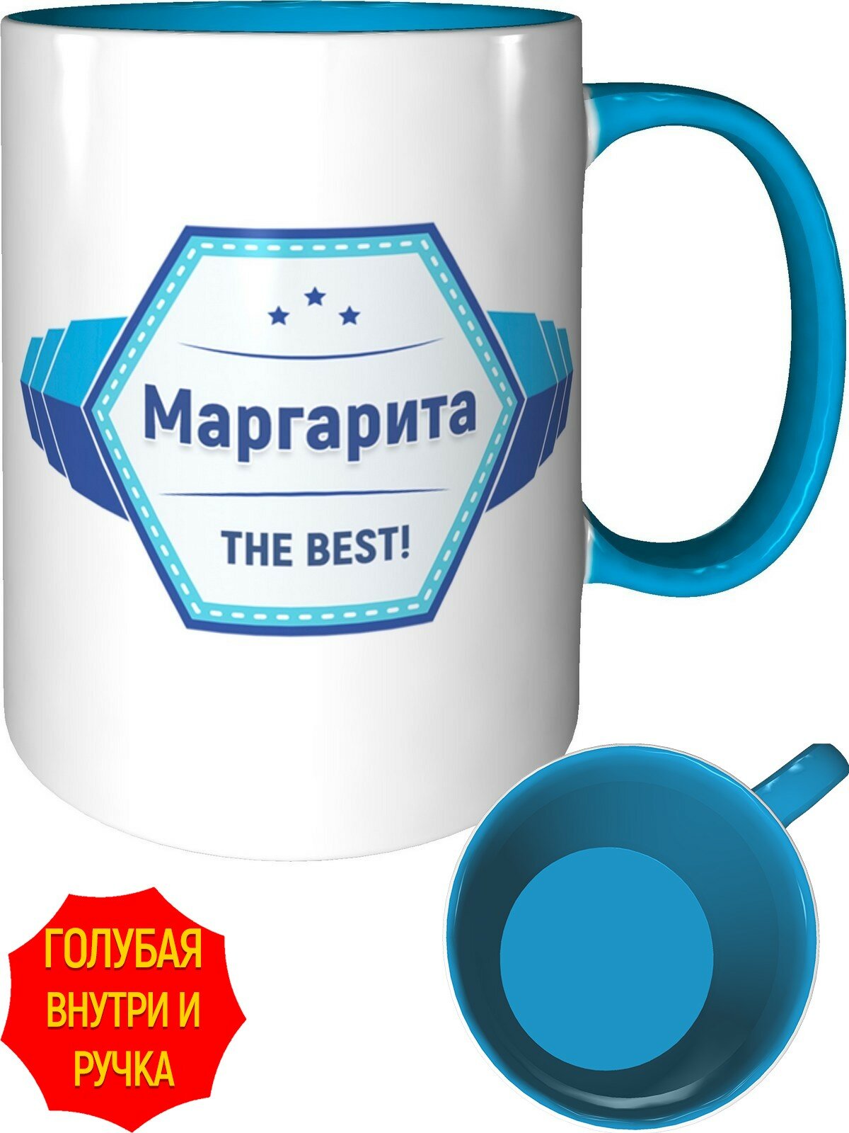 Кружка Маргарита the best - с голубой ручкой и голубая внутри, керамическая, объем 330 мл.