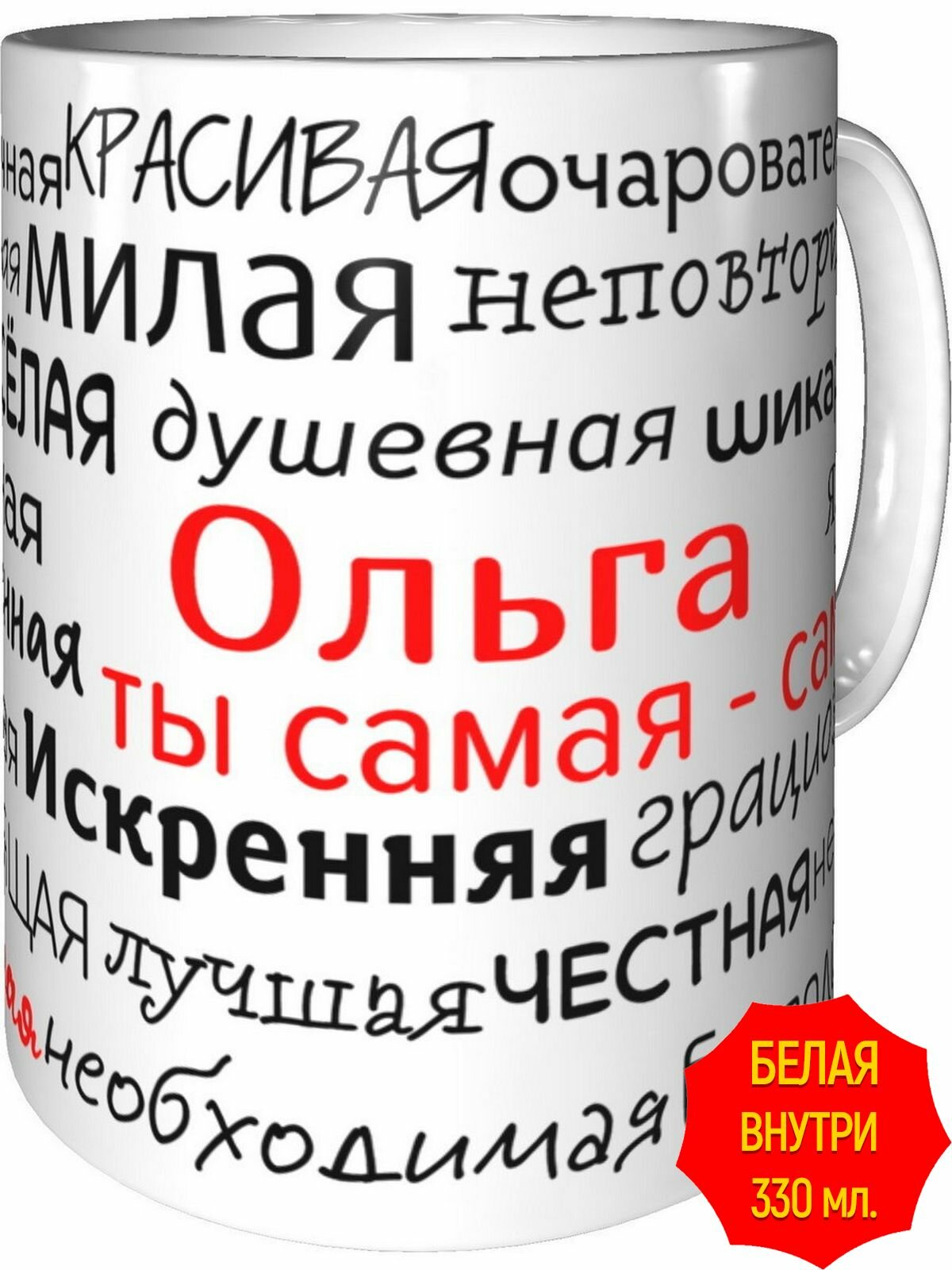 Кружка комплименты Ольга ты самая самая - стандартная, керамическая, объем 330 мл.