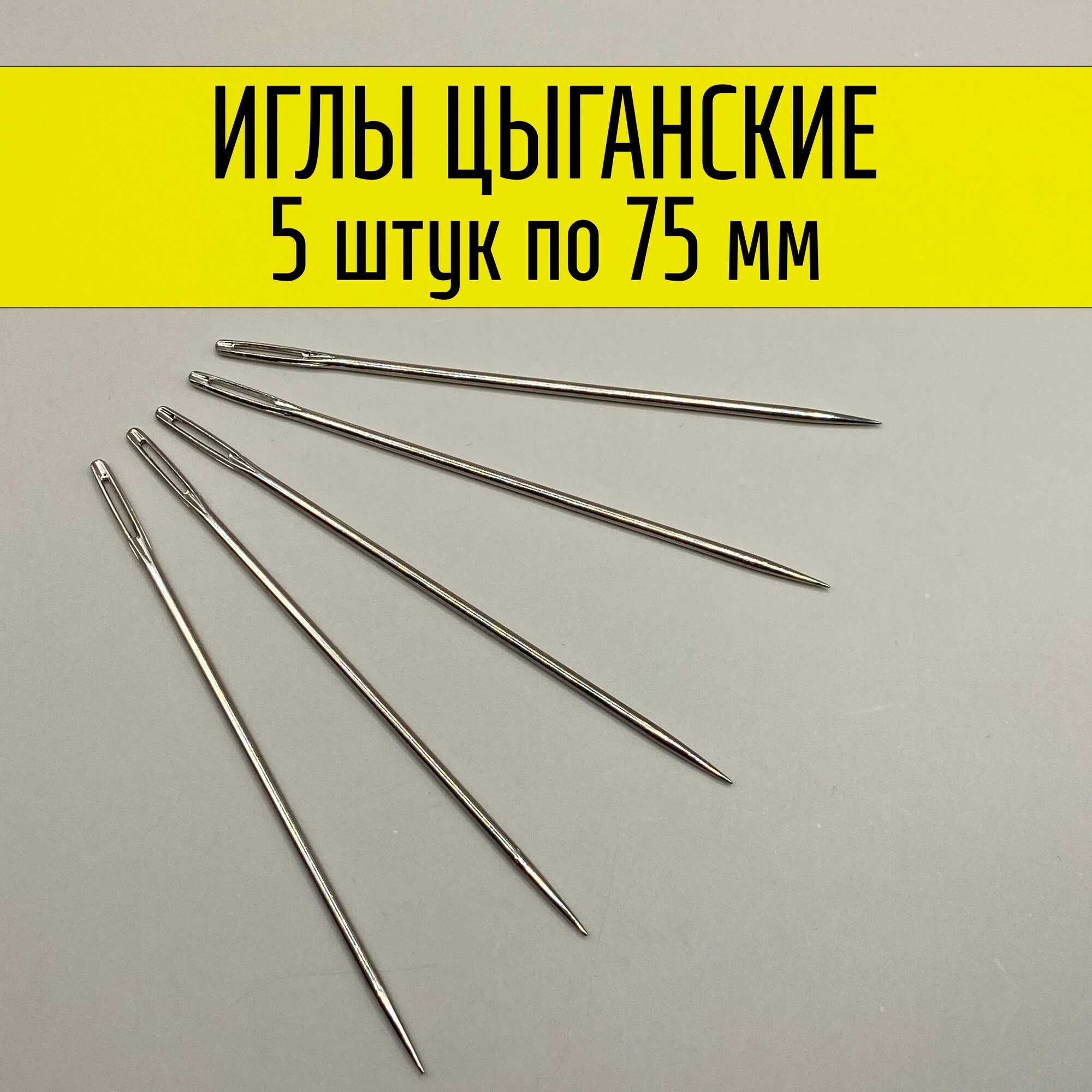 Цыганские иглы для шитья 75 мм с большим ушком, набор из 5 прочных швейных иголок из нержавеющей стали для рукоделия и прошивки документов