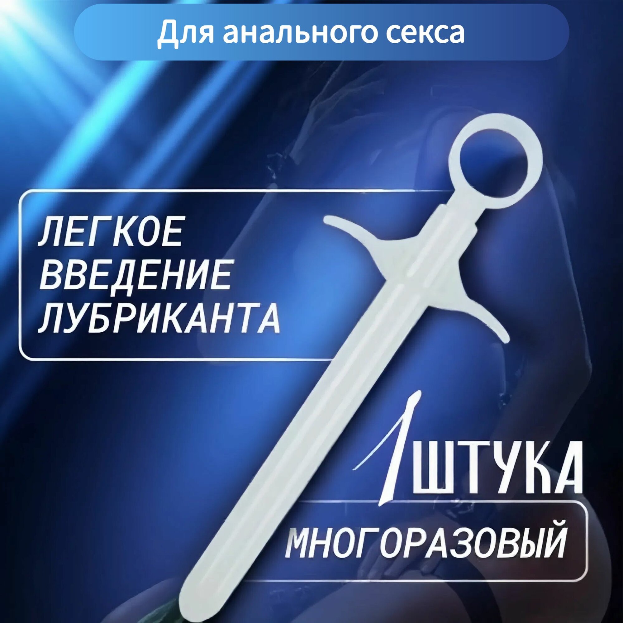 Шприц для анального лубриканта, многоразовый пластиковый аппликатор глубокого нанесения смазки, интимный аксессуар для комфорта и безопасности