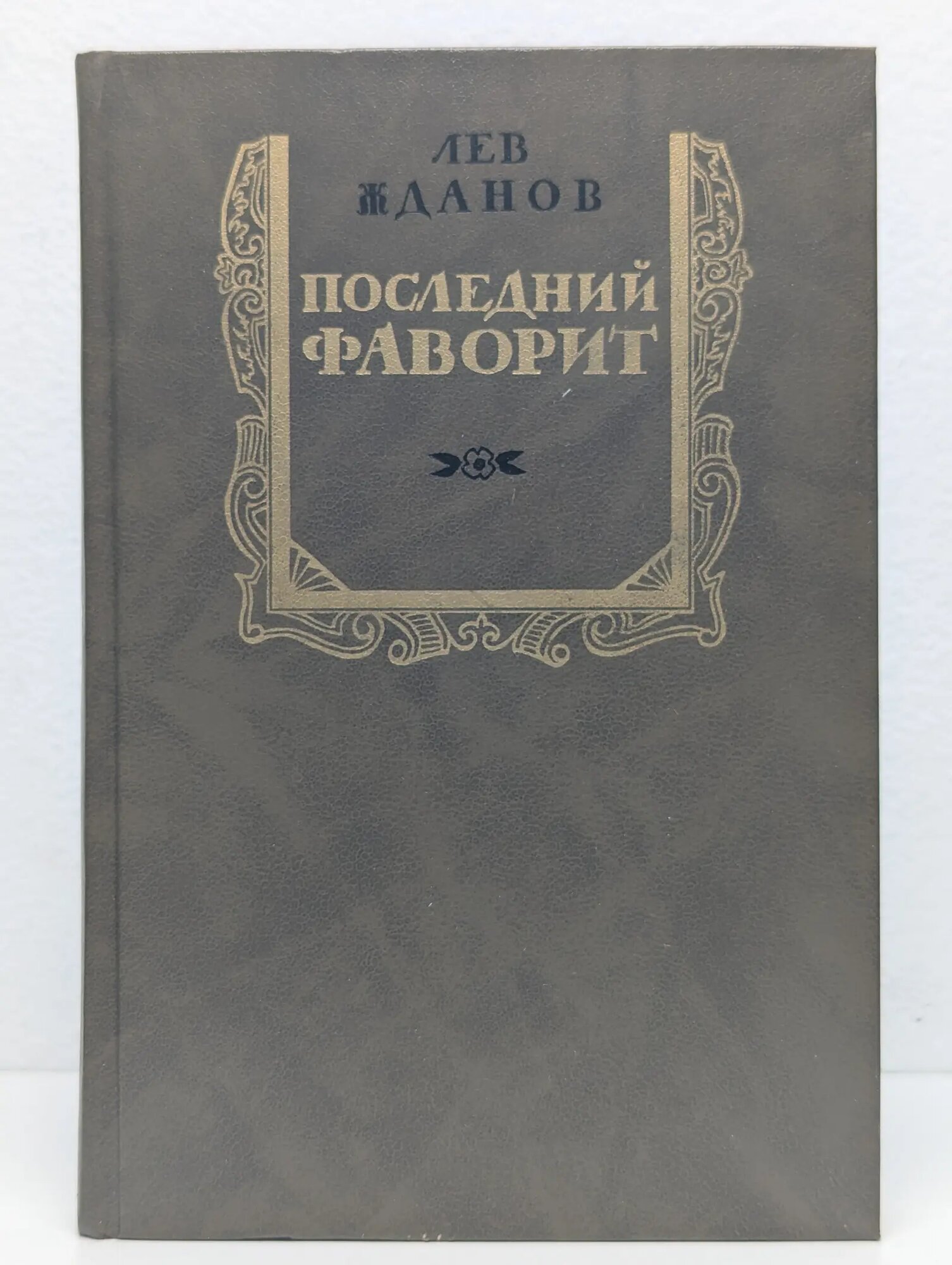 Последний фаворит Жданов Лев Григорьевич 1991