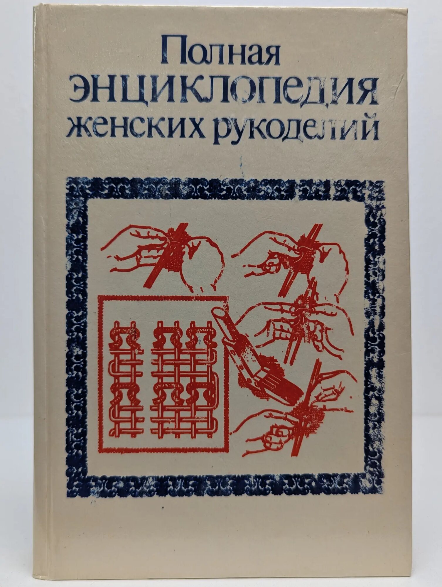 Полная энциклопедия женских рукоделий Сборник 1993