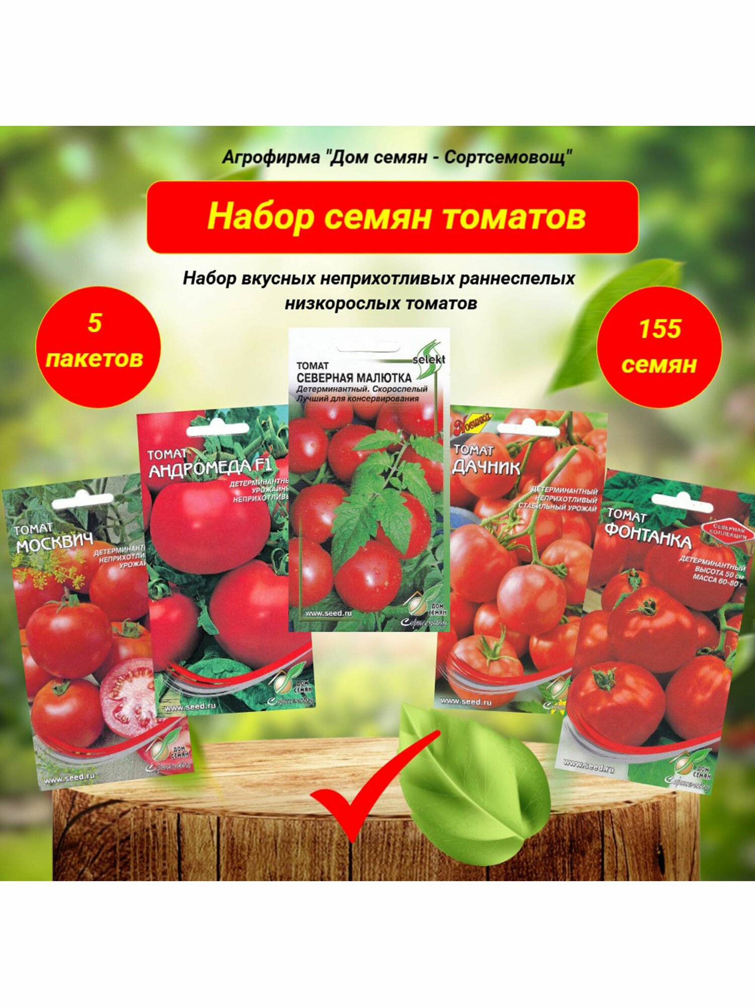 Семена томатов. Набор семян раннеспелых низкорослых урожайных помидоров. 5шт. Дом семян - Сортсемовощ