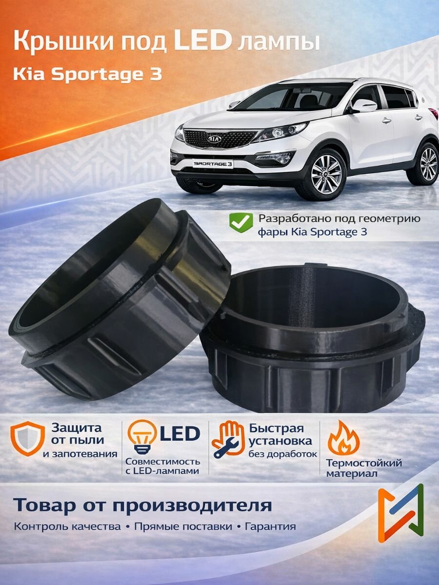 Крышки фары Kia Sportage 3 под LED лампы к-т 2шт