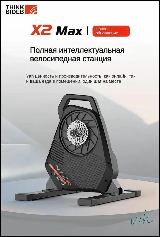 Умный велостанок ThinkRider X2 MAX