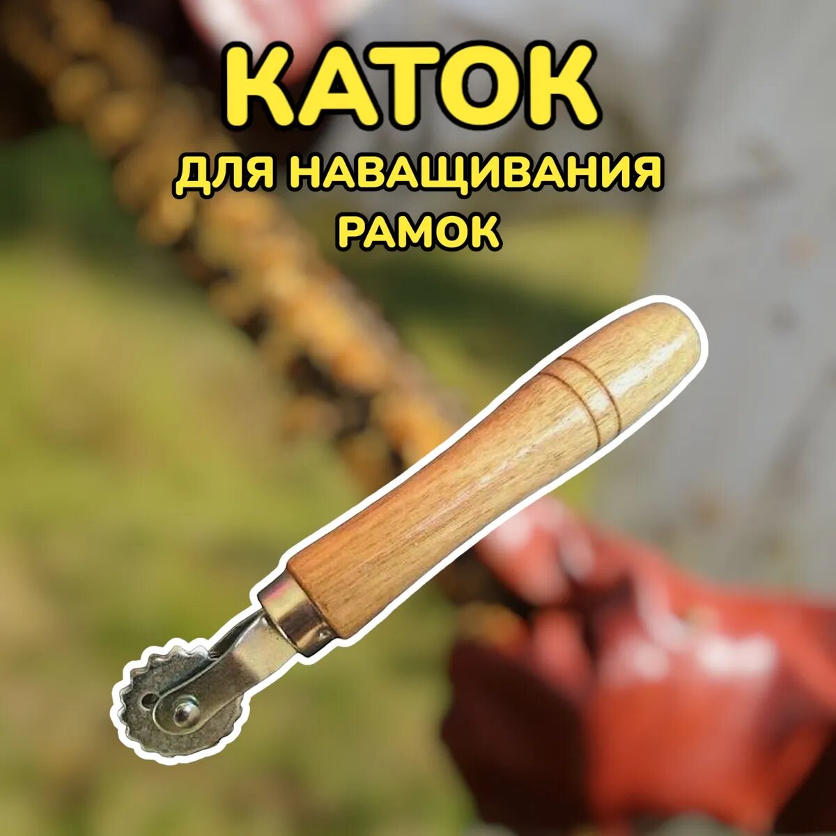 Каток для наващивания пчелиной рамки