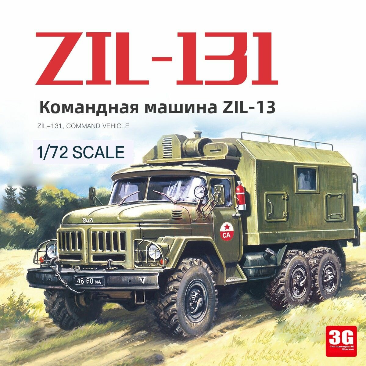 Собранная боевая машина ICM 72812 1/72 Командный автомобиль ЗиЛ-131