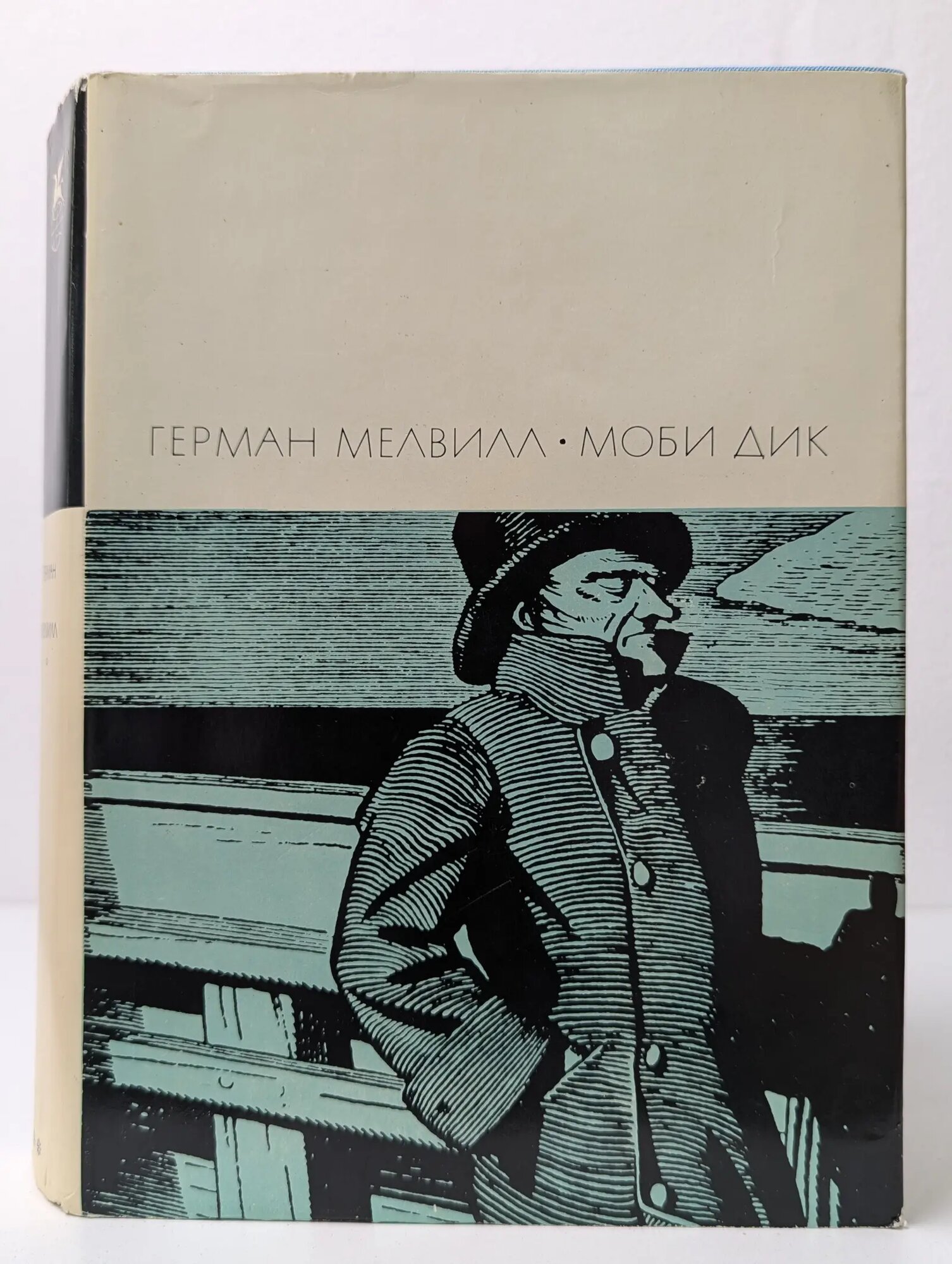 Моби Дик, или Белый кит Мелвилл Герман 1967