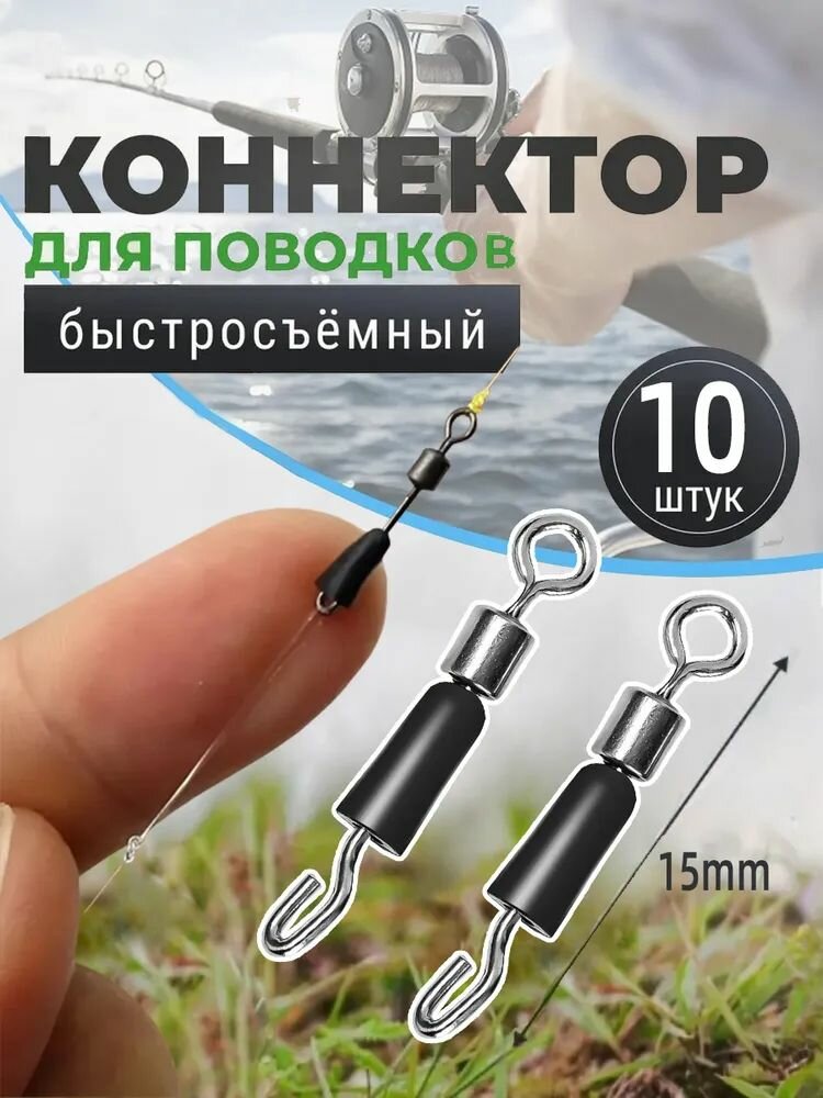 Быстросъёмный коннектор для поводков 15мм 15кг
