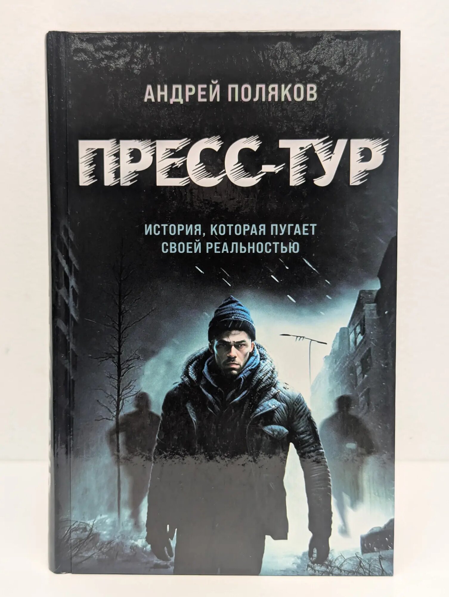 Пресс-тур Поляков Андрей Игоревич 2023