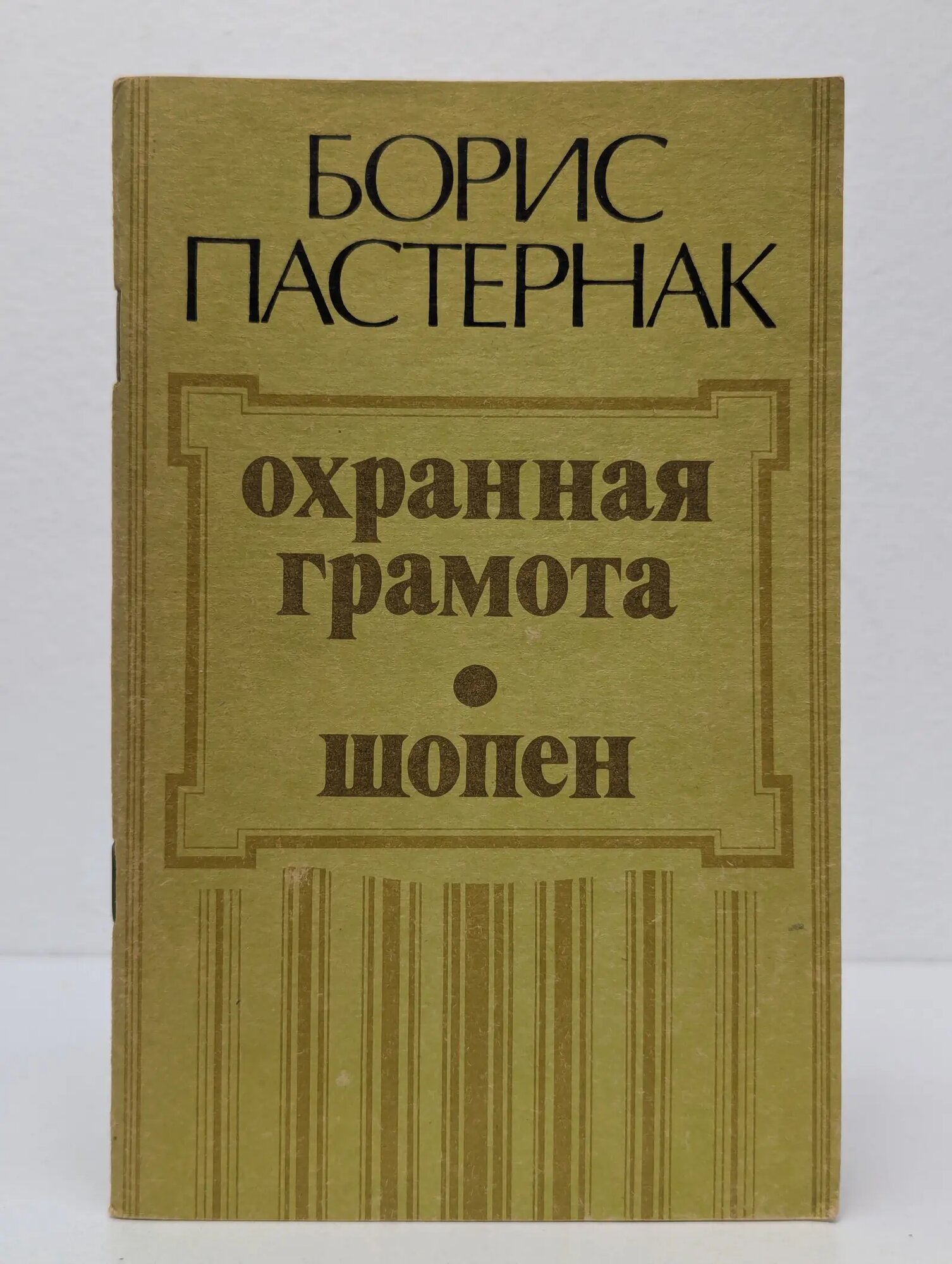 Охранная грамота. Шопен Пастернак Борис Леонидович 1989