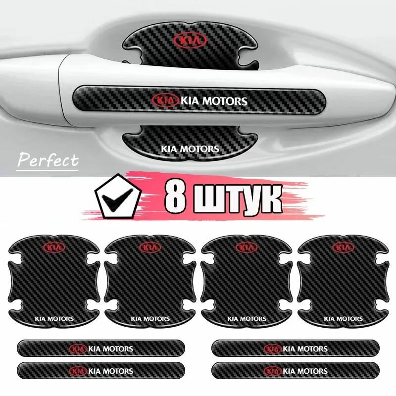Комплект из 8 штук, Пленка защитная под дверные ручки автомобиля, Универсальная / Защита от царапин и сколов для Kia