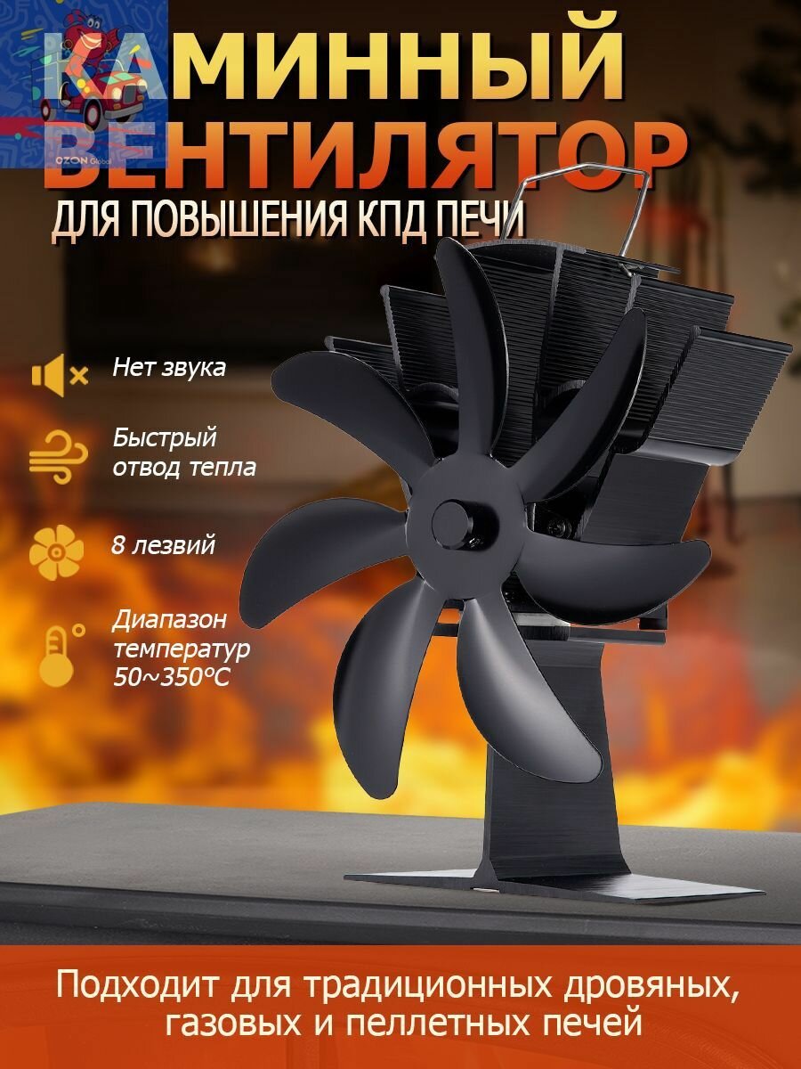 7-лопастной каминный вентилятор / зимний обогреватель (каминный комплект)