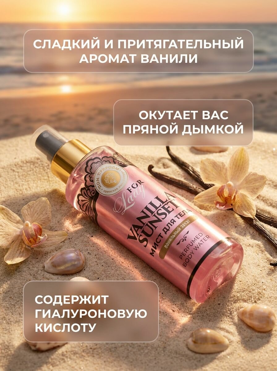 Мист для тела Vanilla Sunset Ванильный закат For Lady с гиалуроновой кислотой увлажнение кожи сладкий аромат, 100 мл