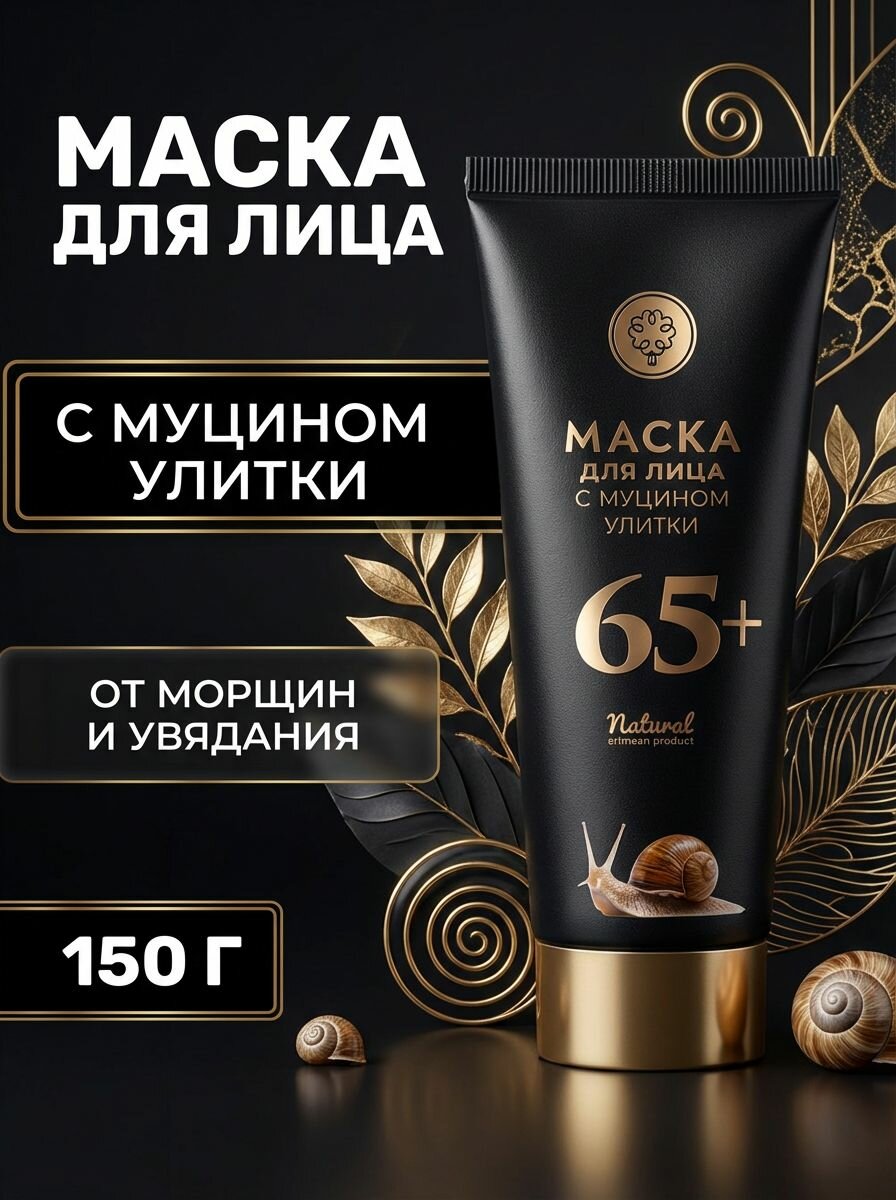 Маска для лица 65+ с муцином улитки для зрелой кожи от морщин выравнивает рельеф подтягивает улучшает цвет 150 г