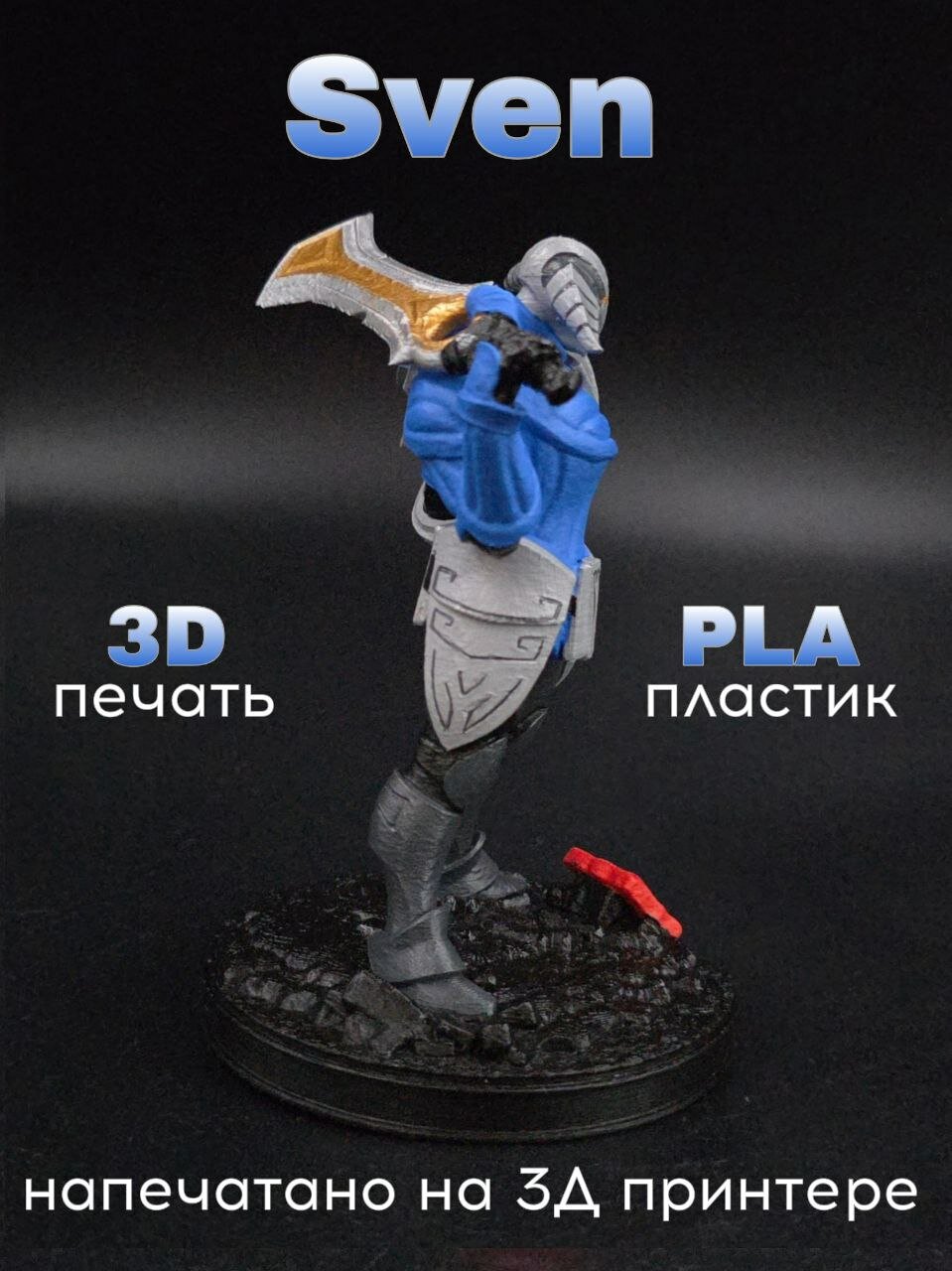 3D фигурка BINGOCHILL "Sven", Dota, коллекционная, ручная роспись, 15 см — фото 1