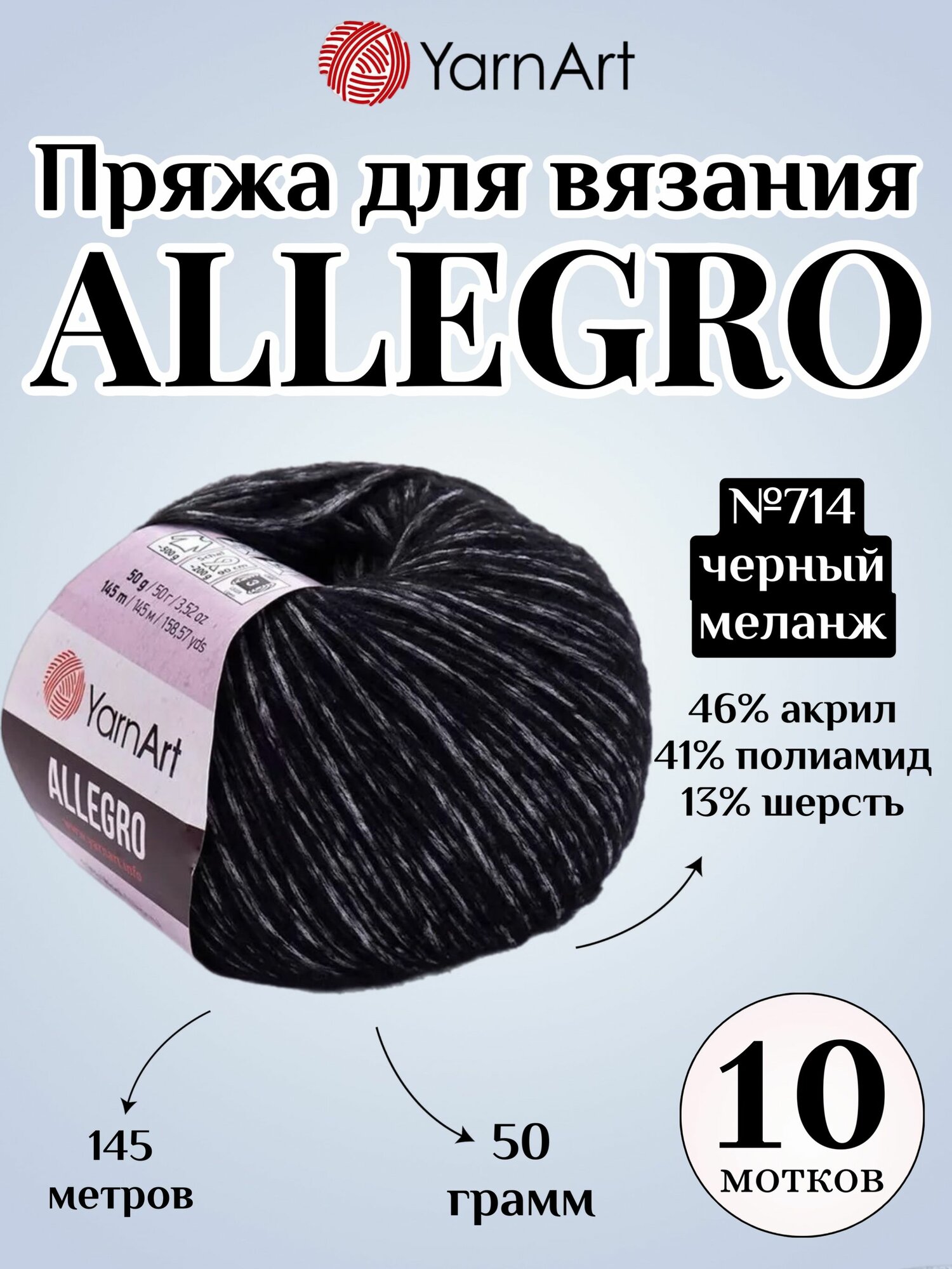 Пряжа для вязания Allegro YarnArt (алегро ярнарт), цв.714 черный, 10 мотков