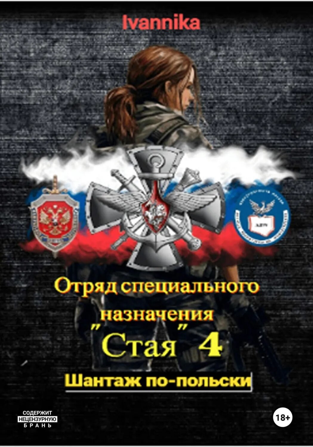 Отряд специального назначения «Стая» 4. Шантаж по-польски [Цифровая книга]