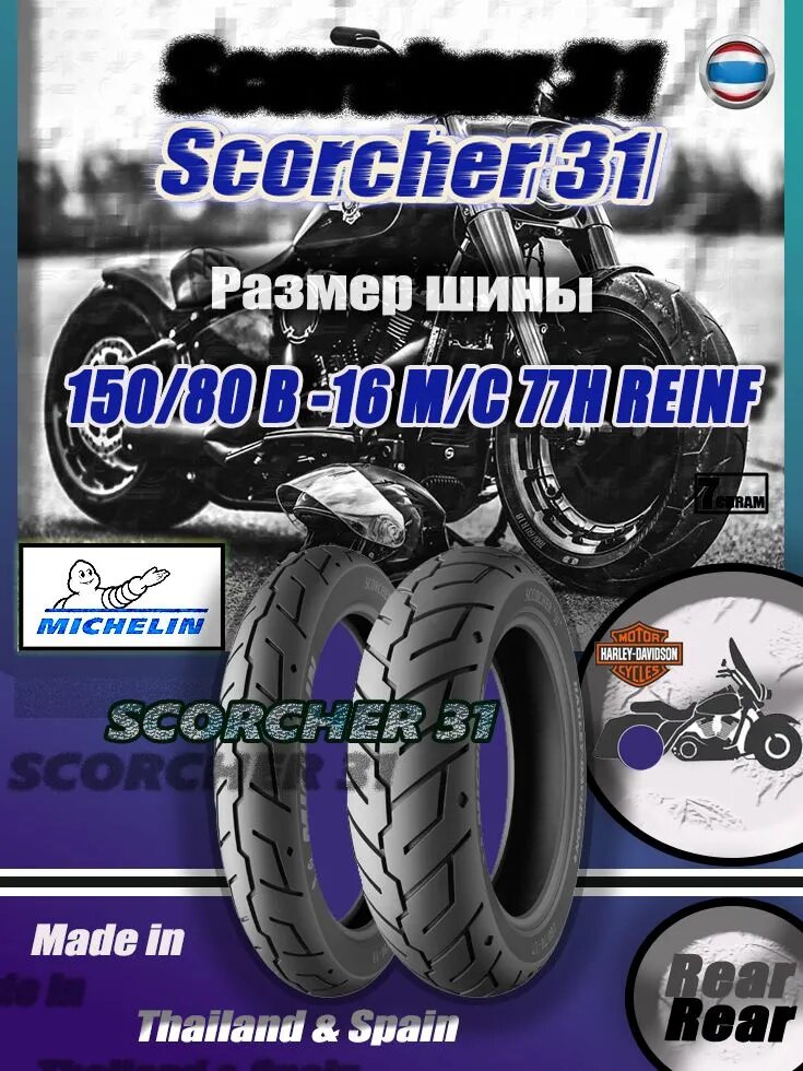 MICHELIN MICHELIN SCORCHER 31 Мотошины 150/80 R16 77 H Rear