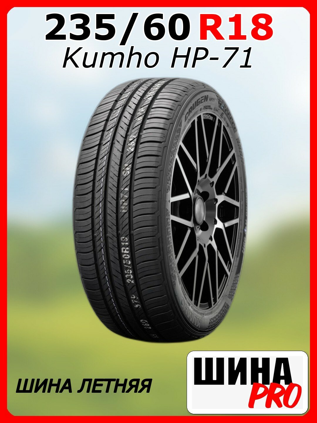 Шина летняя Kumho 235/60/18 V 107 Crugen HP71 XL для легковых автомобилей 2327433