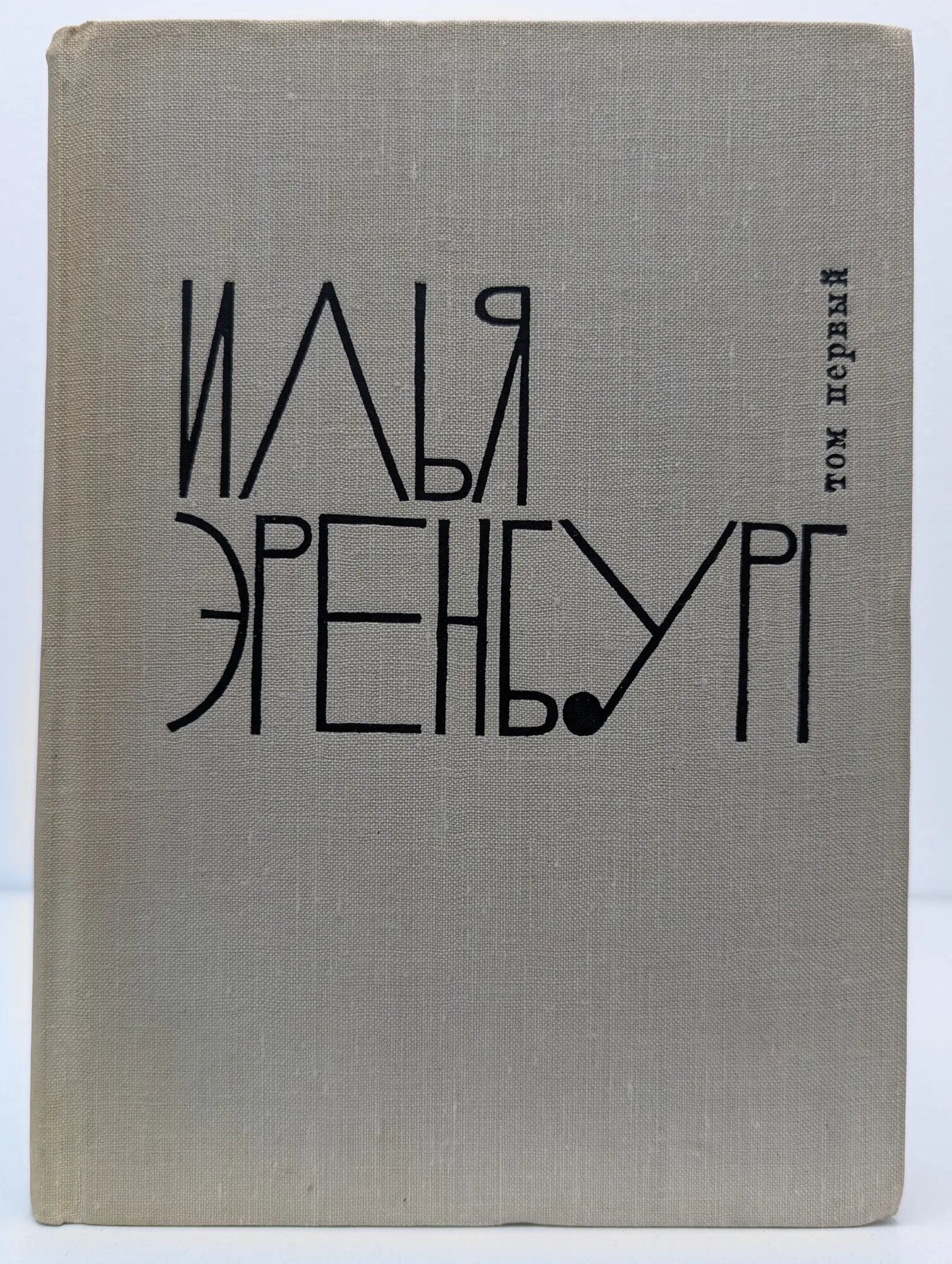 Илья Эренбург. Собрание сочинений в 9 томах. Том 1 Эренбург Илья Григорьевич 1962