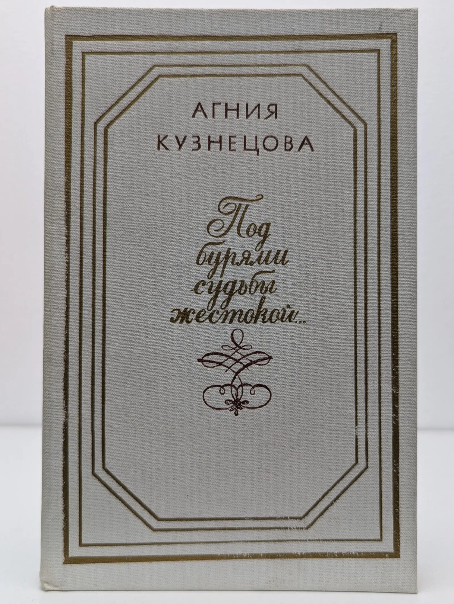 Под бурями судьбы жестокой Кузнецова Агния Александровна 1987