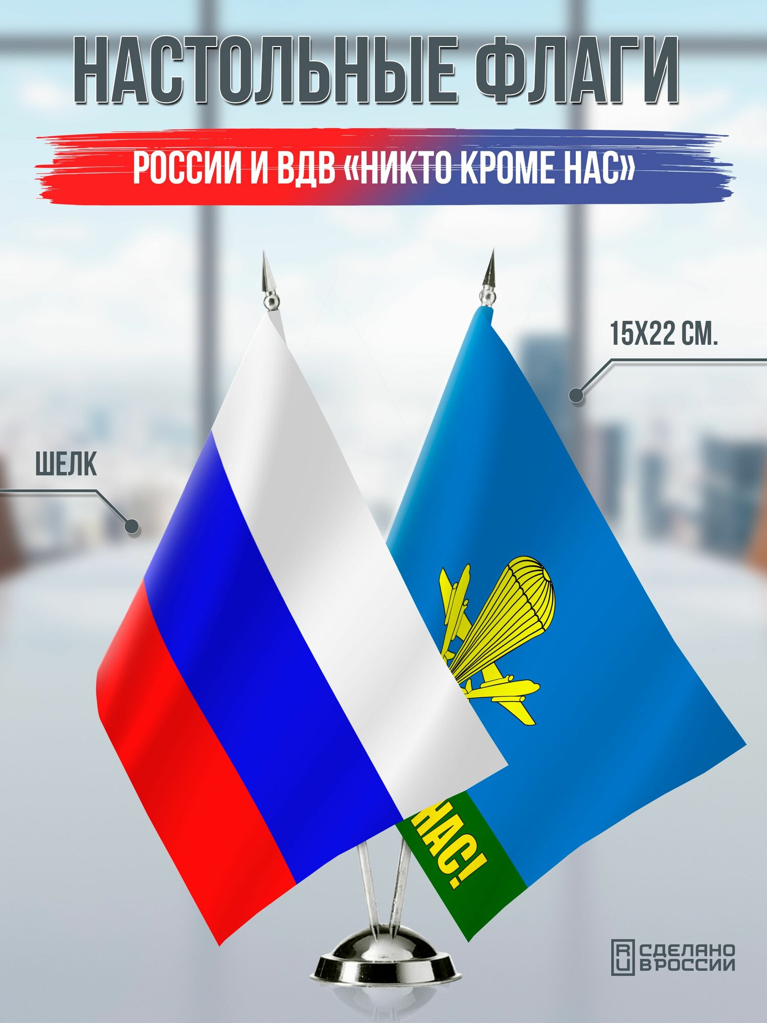 Настольные флаги России и ВДВ