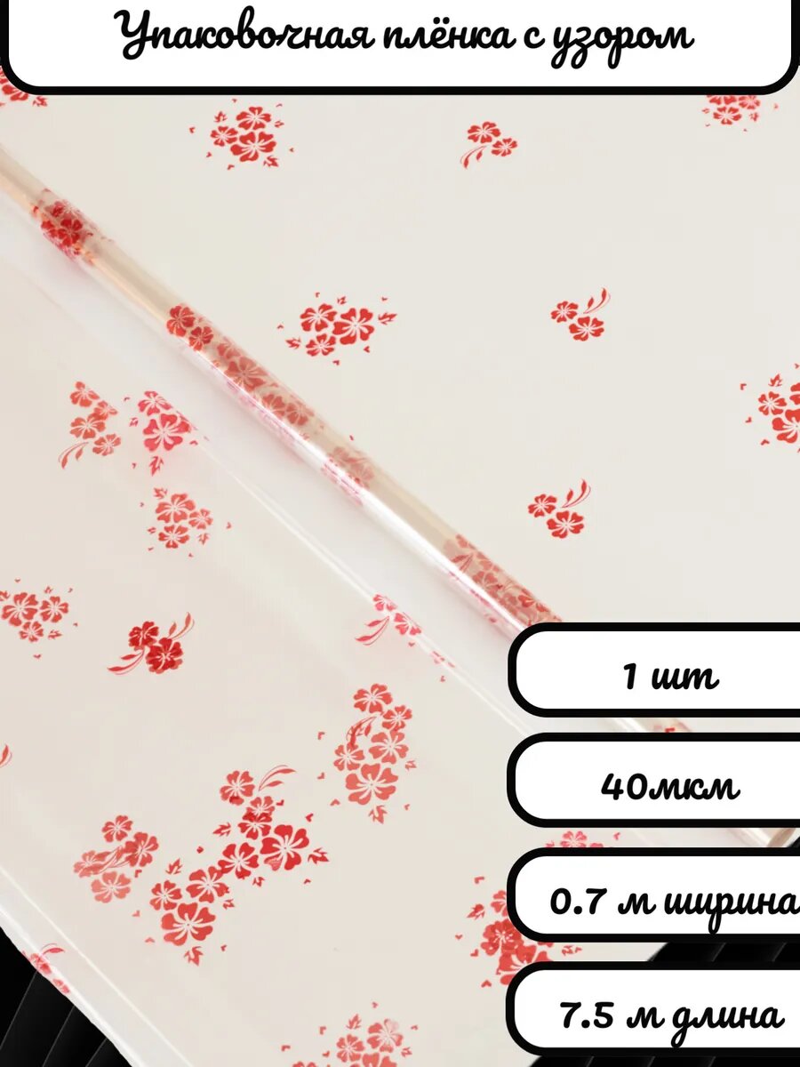 Пленка с рисунком для цветов и подарков 700мм 7,5м 200гр40мкм