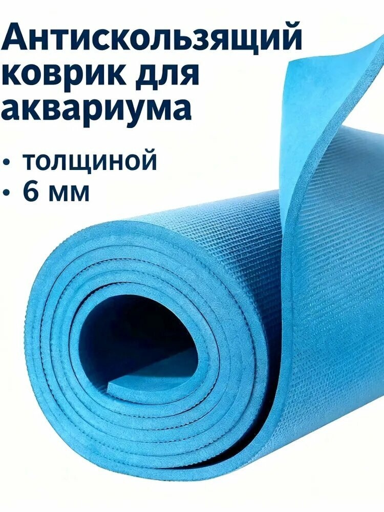 Утолщенный антискользящий коврик толщиной 6 мм для аквариума 60*40cm