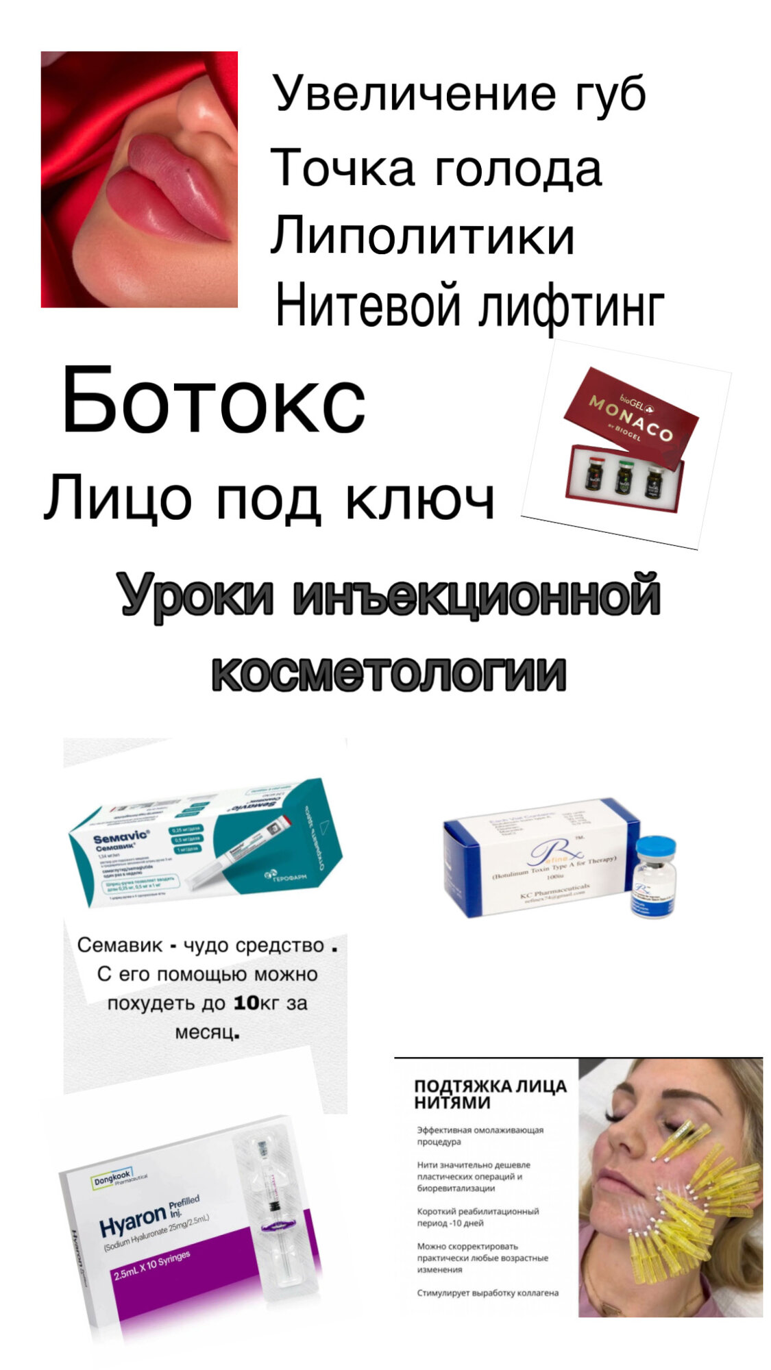 Инъекционная косметология увеличение губ, ботокс, липолитики , нитевой лифтинг