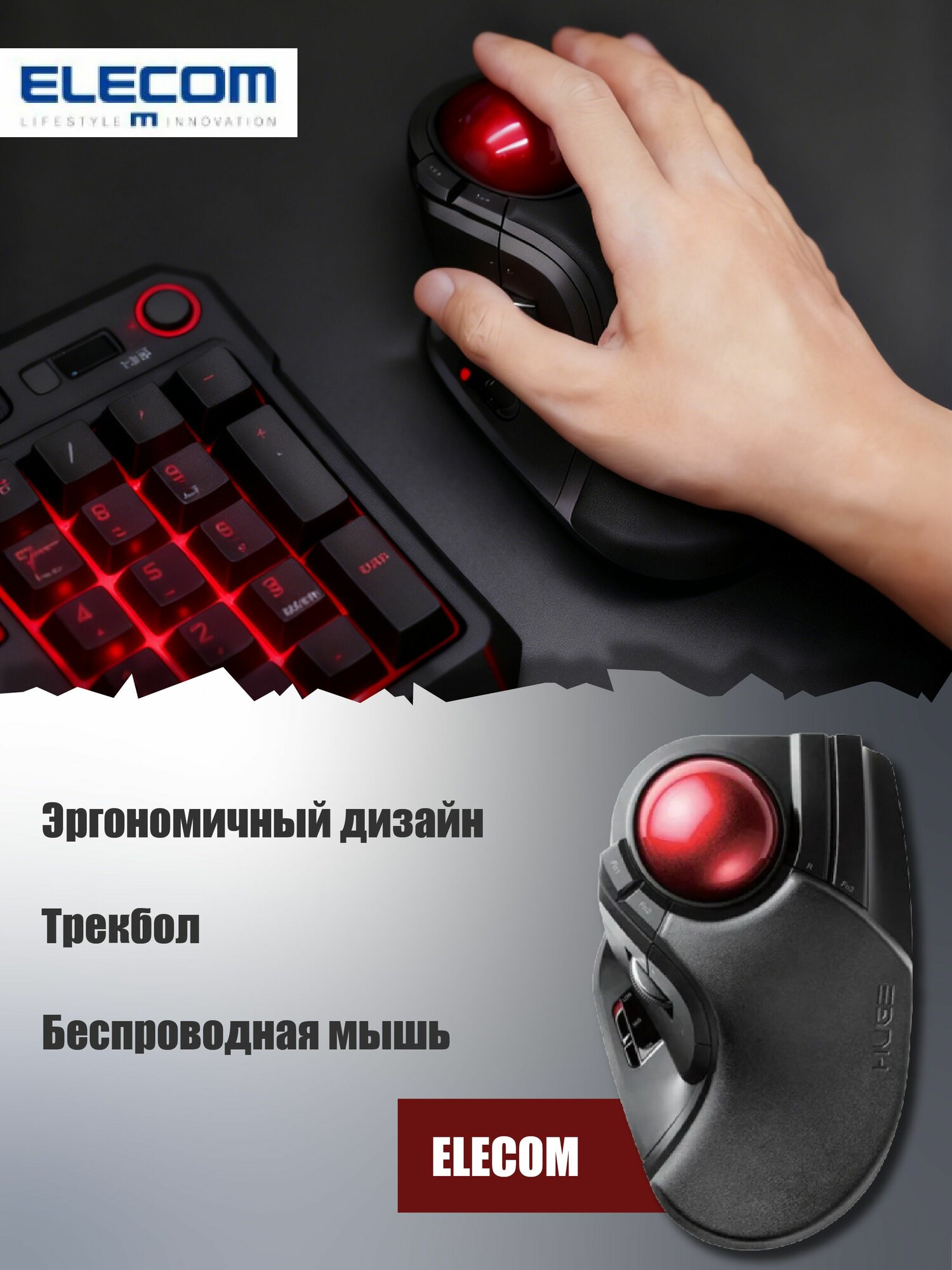 ELECOM Беспровутная трекбол-мышь
