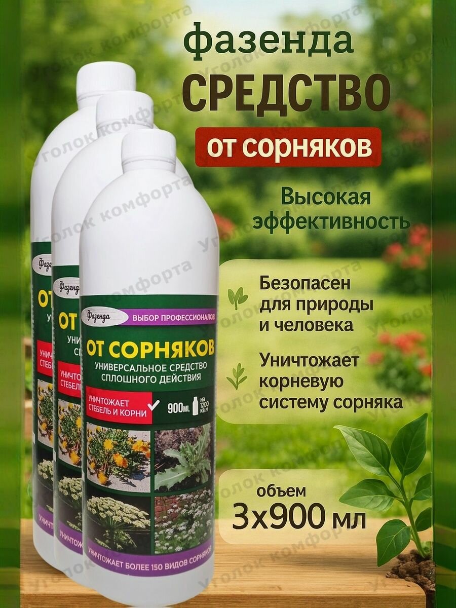 Фазенда от травы и сорняков, 3 бутылки по 900 мл