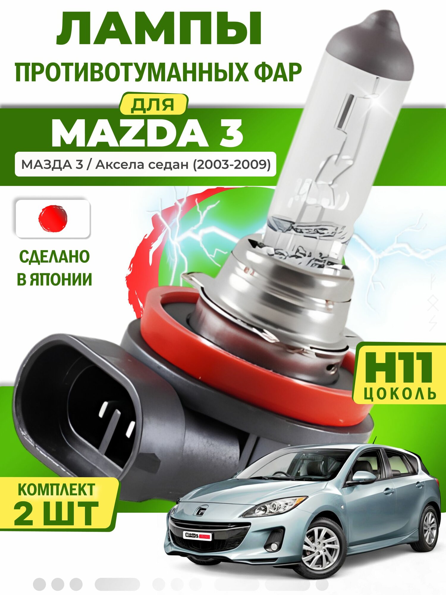 Японские лампы H11 противотуманных фар для MAZDA 3 AXELA Saloon / мазда 3 / Аксела седан (2003-2009), галогенные ( комплект 2шт ) LYNXauto