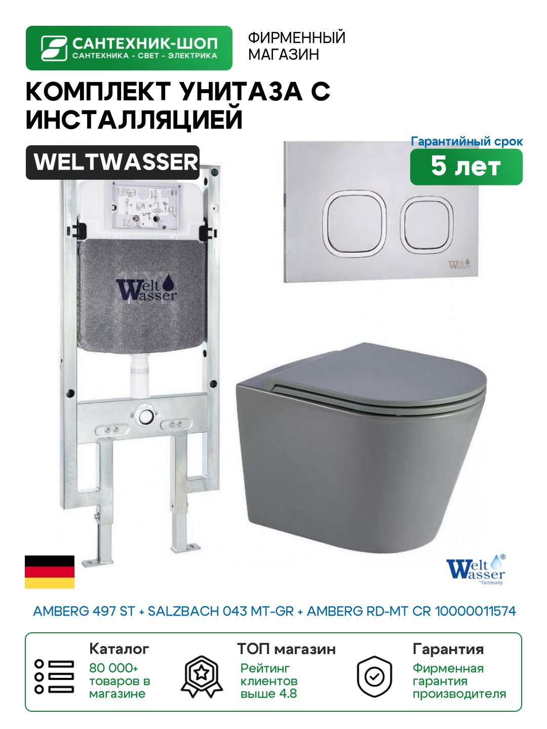 Комплект унитаза с инсталляцией WeltWasser AMBERG 497 ST + SALZBACH 043 MT-GR + AMBERG RD-MT CR 10000011574 цвет Серый матовый с сиденьем Микролифт и клавишей смыва цвет Хром матовый