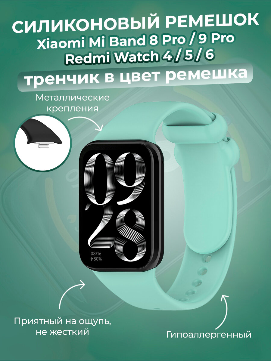 Силиконовый ремешок для Xiaomi Mi Band 8 Pro/9 Pro и Redmi Watch 4/5/6, тренчик в цвет ремешка, чайный