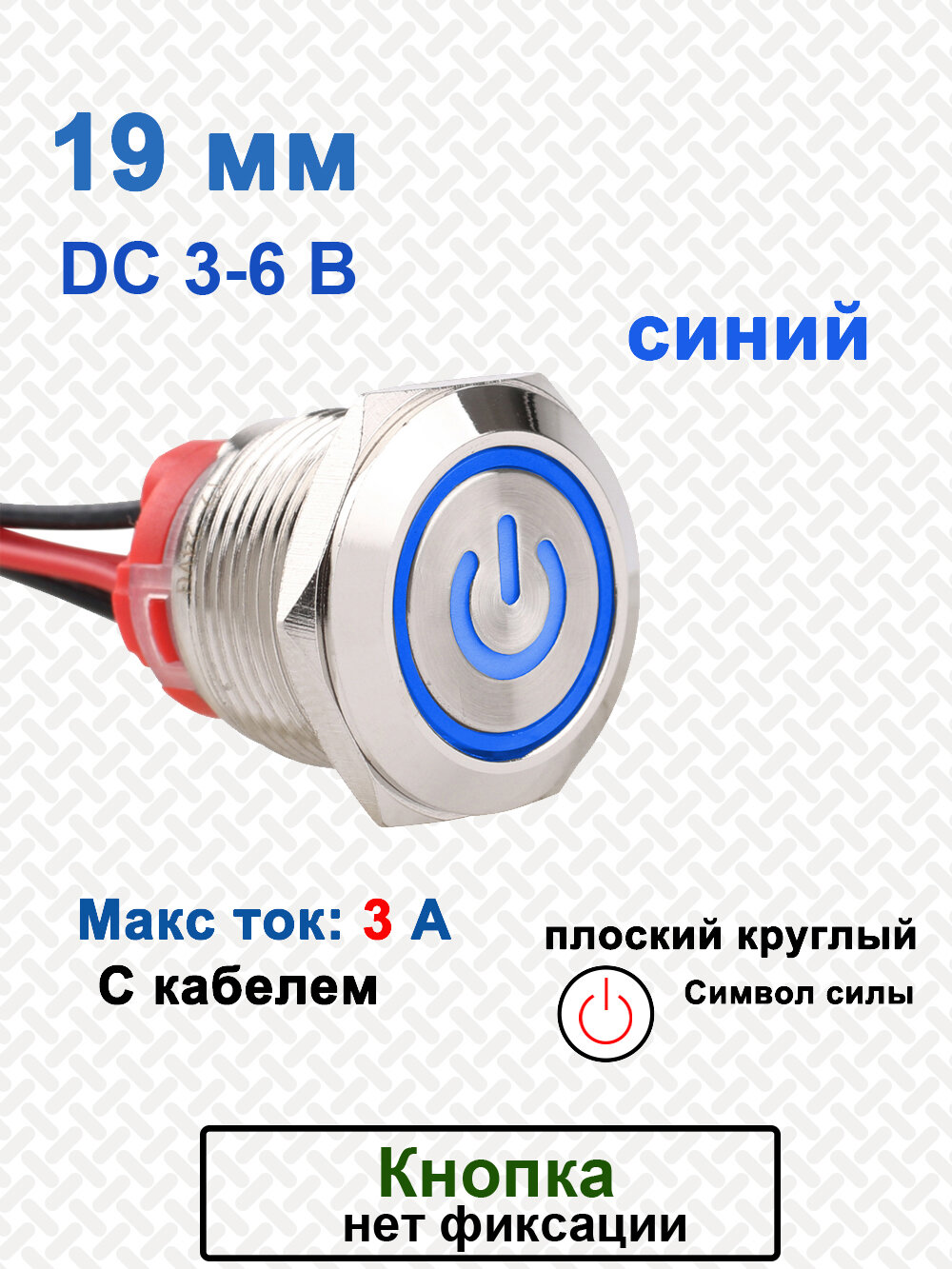Символ силы, 3-6 В 19 мм водонепроницаемый металлический кнопочный переключатель, 4 провода длиной 165 мм, 1 нормально открытый, синий кольцевой индикатор, плоская головка, сброс