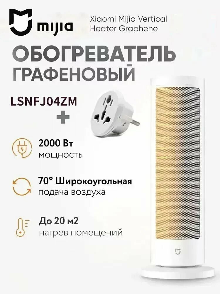 Электрический нагреватель Mijia Graphene LSNFJ04ZM