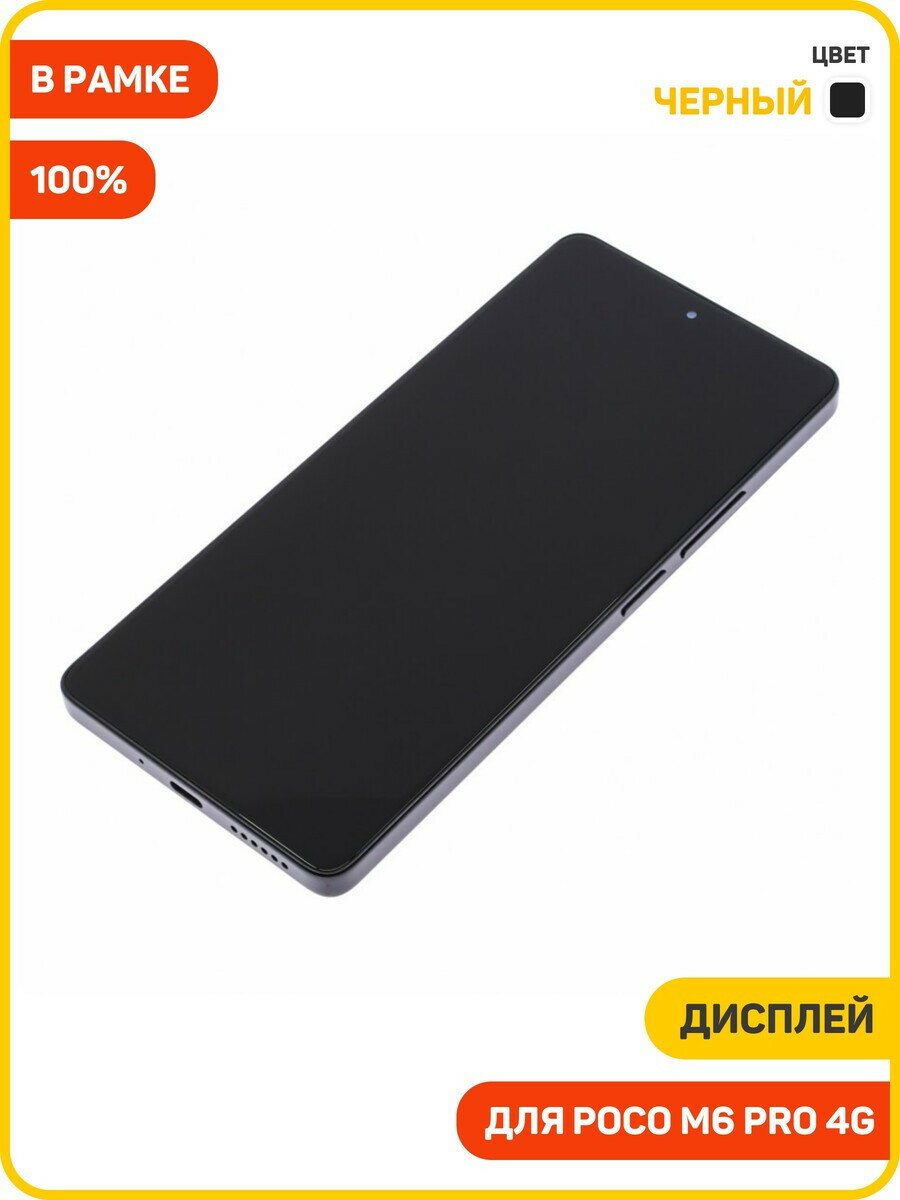 Дисплей для POCO M6 Pro 4G (в сборе с тачскрином) в рамке, черный, 100%