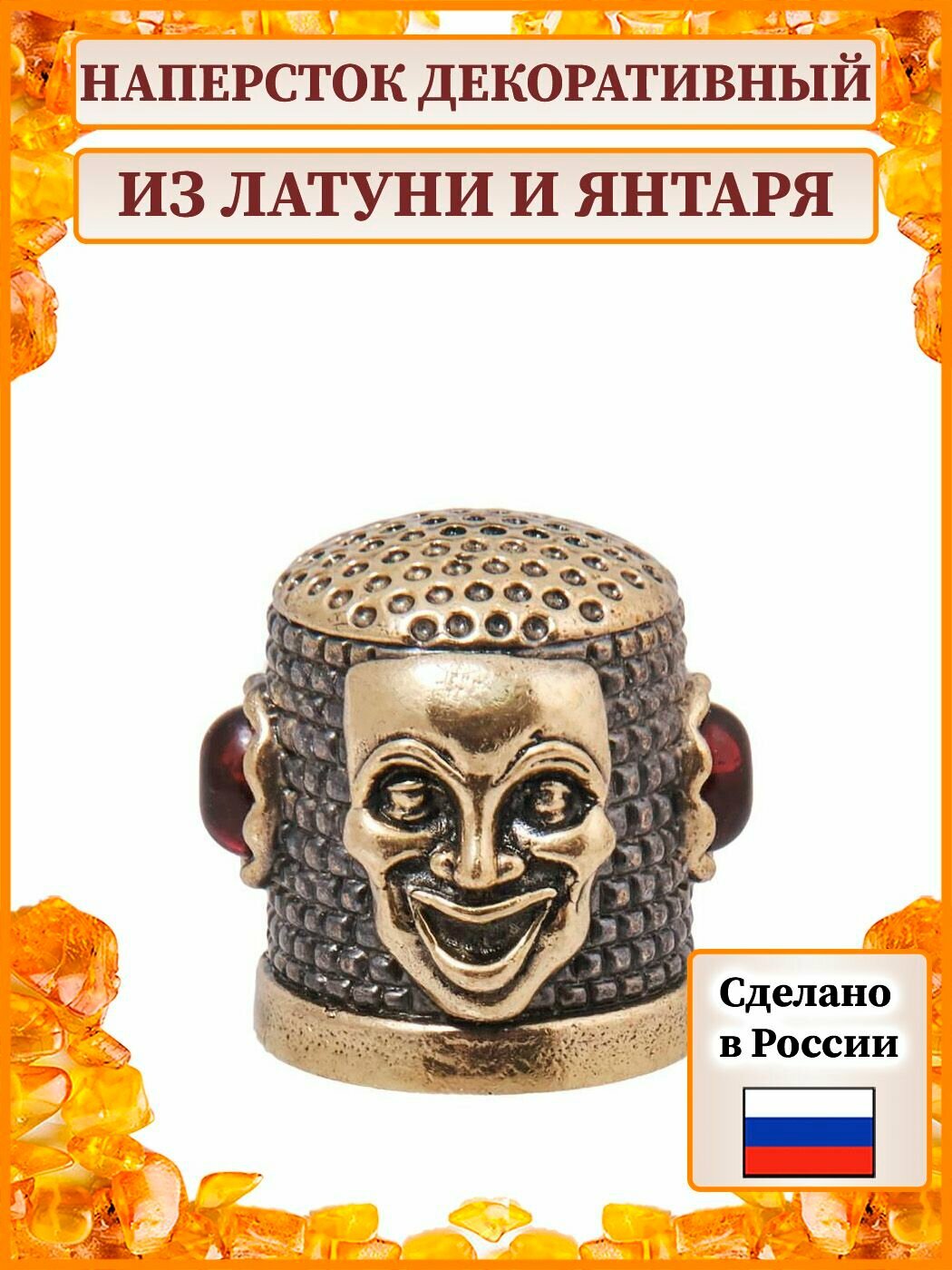 Наперсток "Театр Маски" (латунь, янтарь) A2191910