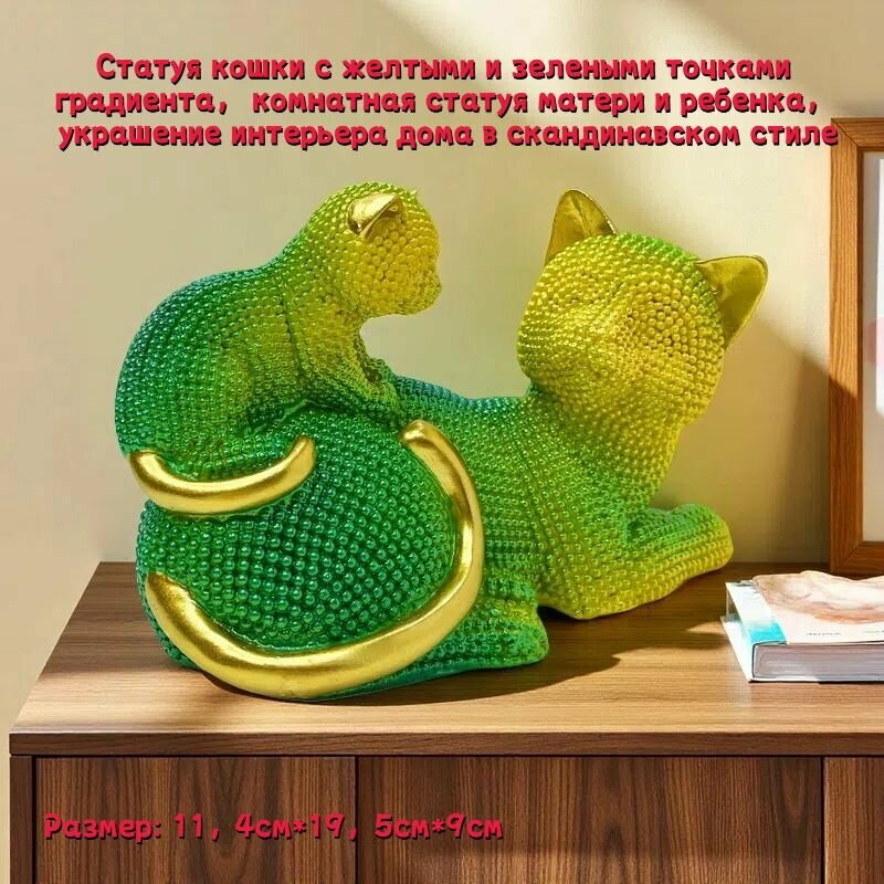 Статуя кошки с желтыми и зелеными точками, комнатная статуя матери и ребенка, украшение интерьера дома в скандинавском стиле