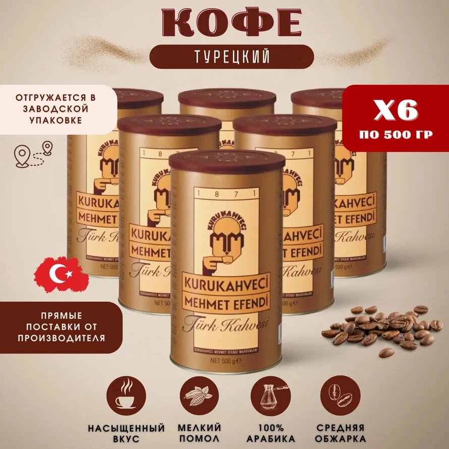 Кофе Kurukahveci Mehmet Efendi молотый 3000 грамм