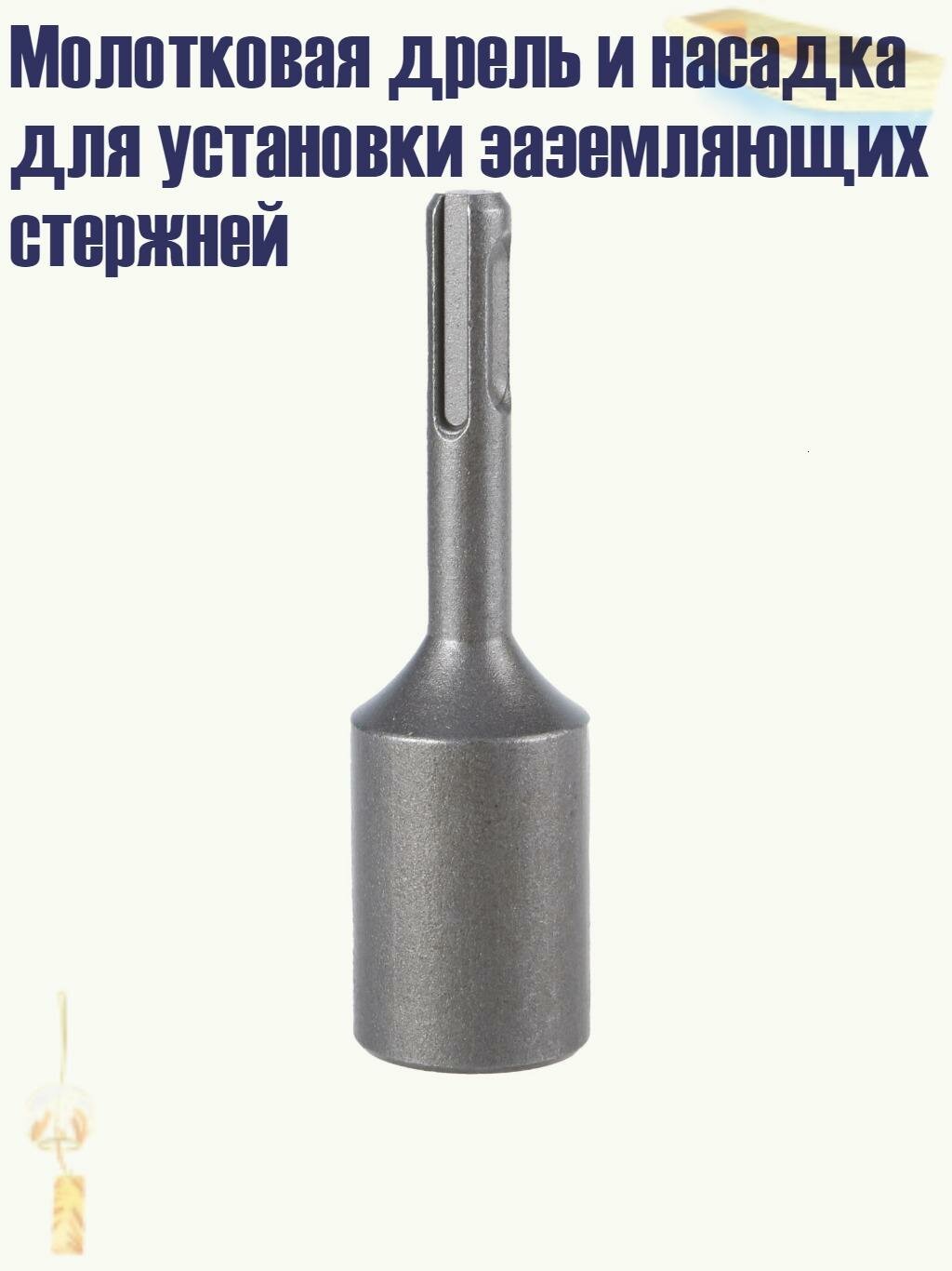 Молотковая дрель и насадка для установки заземляющих стержней, 20.2mm