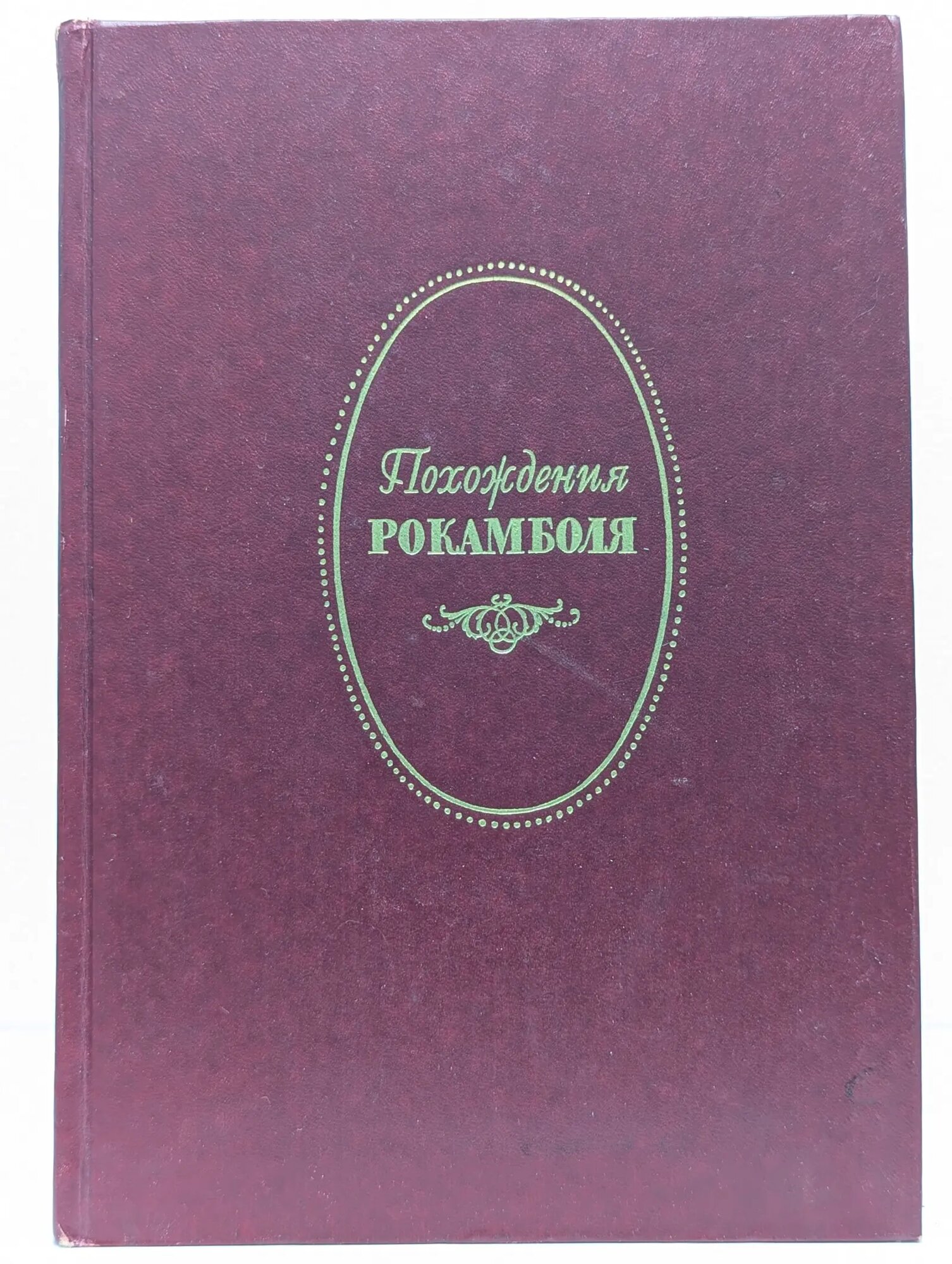 Полные похождения Рокамболя. В 2 томах. Том 1 Понсон дю Террайль Пьер Алексис 1993