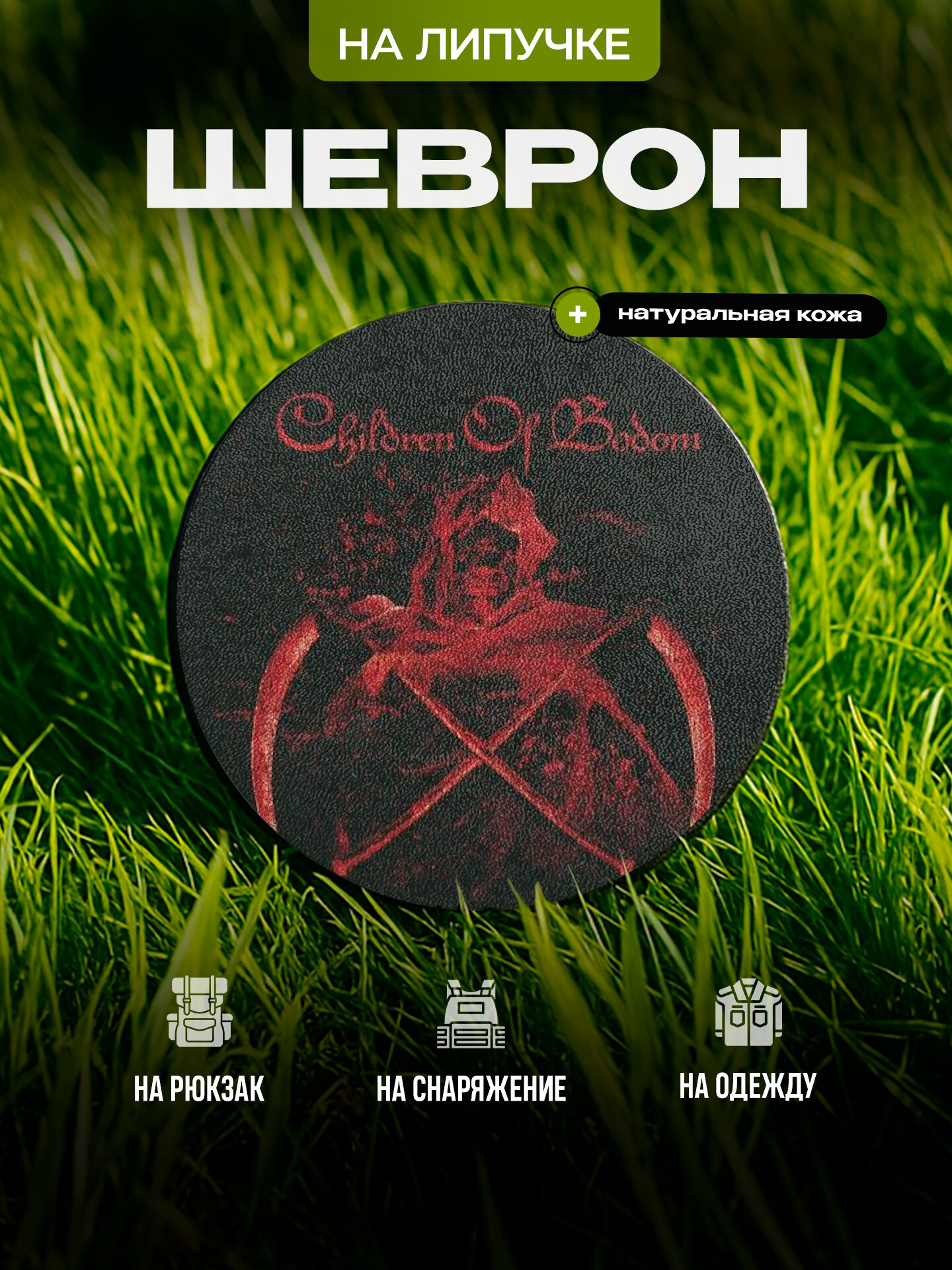 Круглый шеврон IREVIVE Сhildren of bodom на липучке, для военного, аксессуар на форму, рюкзак, подарок солдату