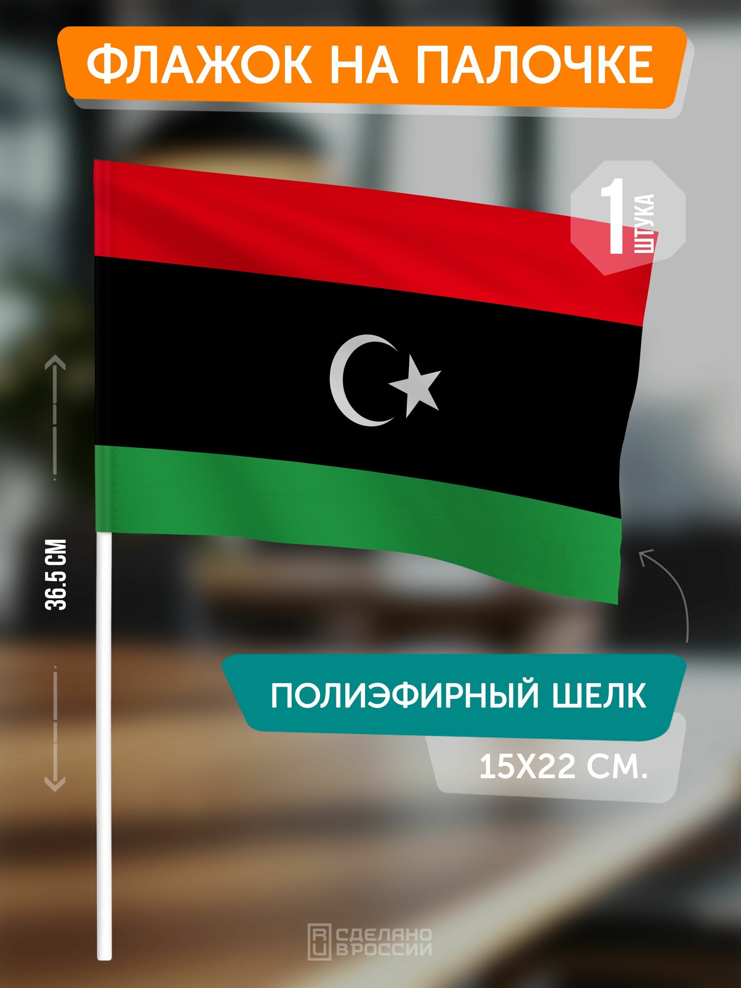Флаг Ливии на палочке