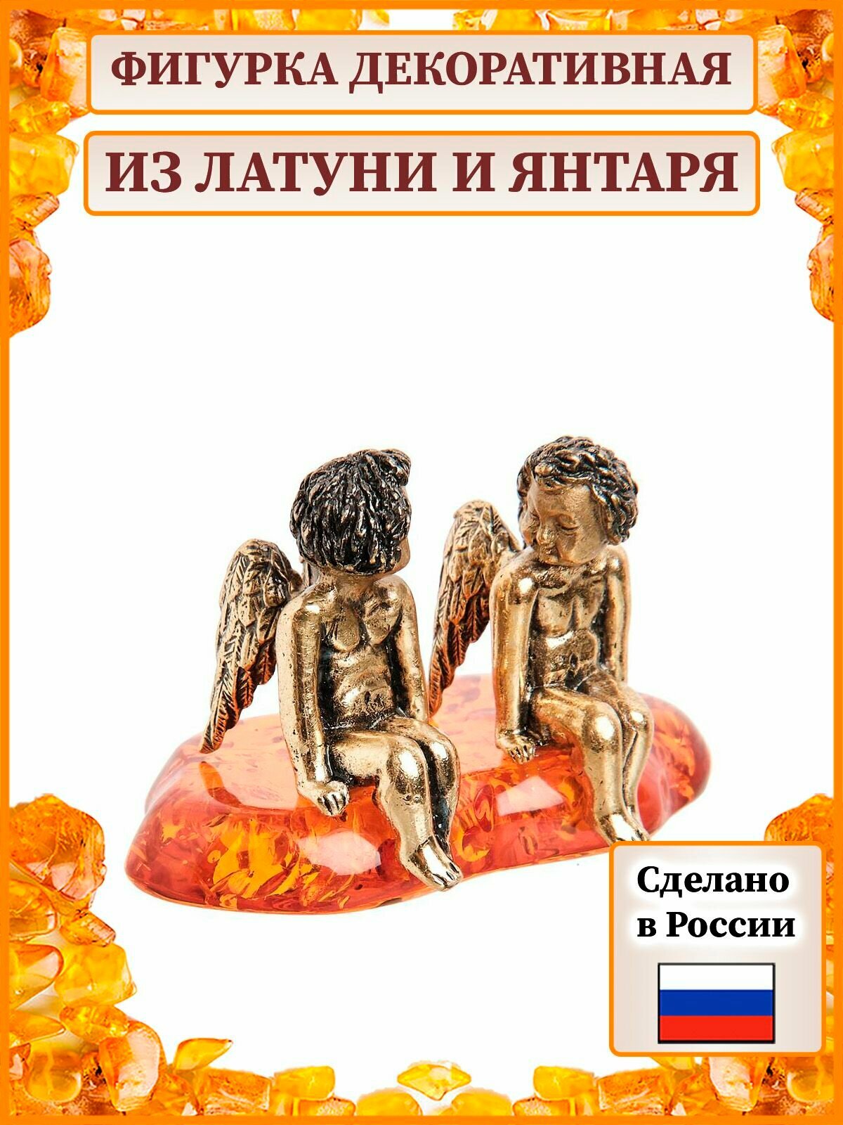 Фигурка "Ангелочки" (латунь, янтарь) A2087647
